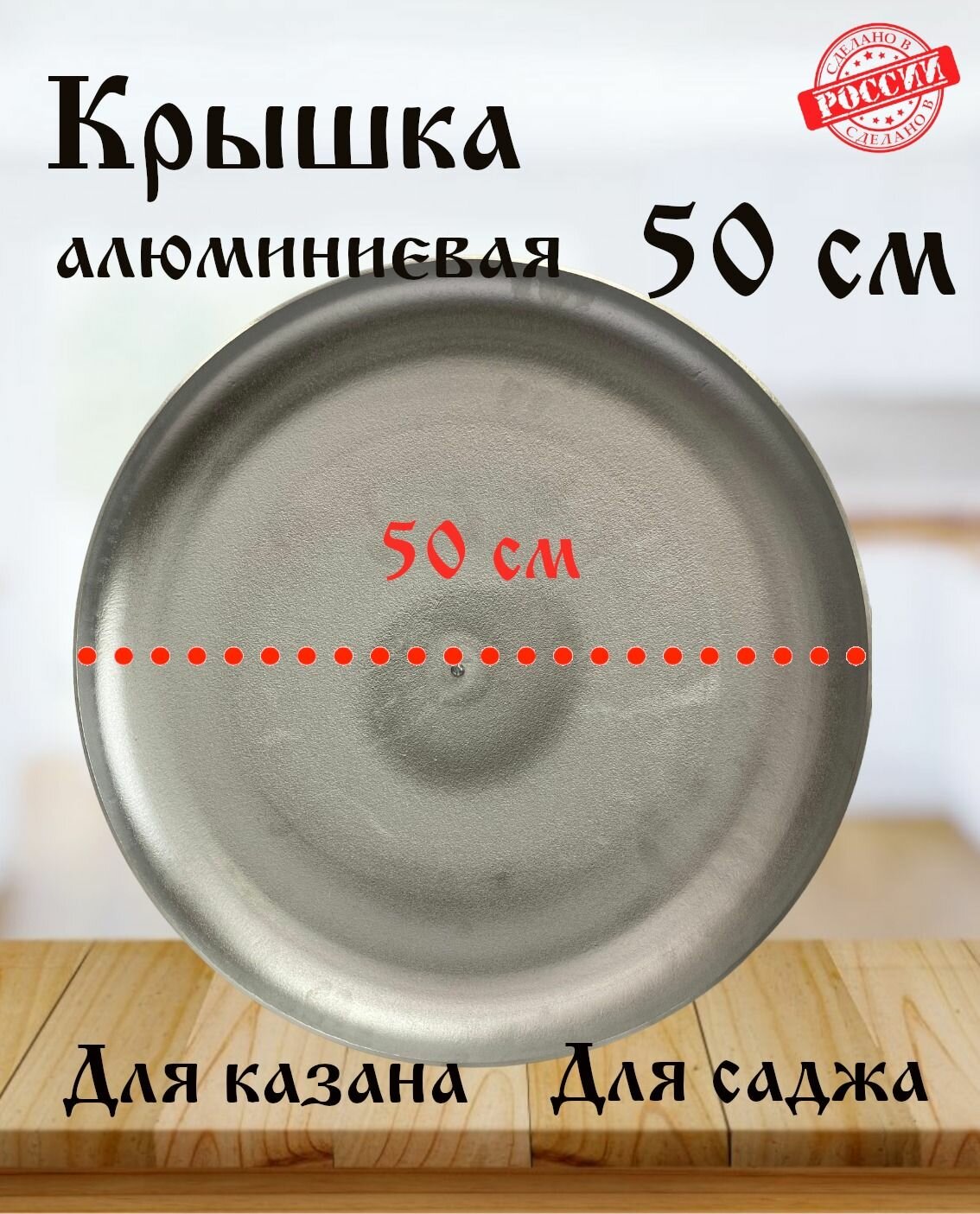 Крышка с ручкой алюминиевая 50 см