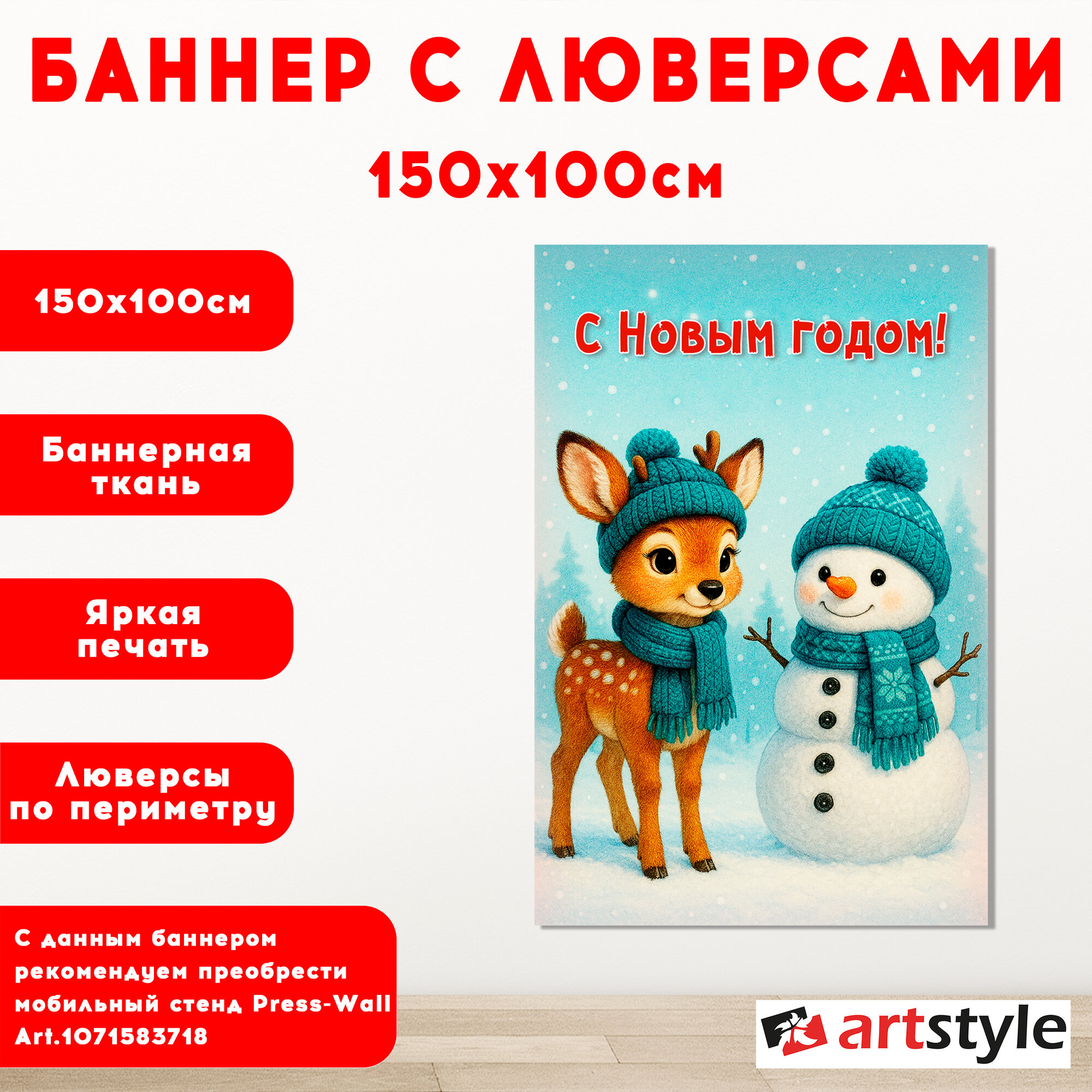 Баннер с люверсами, фотозона на Новый Год, Рождество, 150*100 см "Снеговик и Олененок"