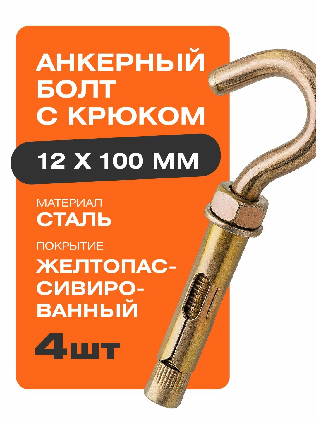 Анкерный болт с крюком 12х100 мм 4 шт Крепстор