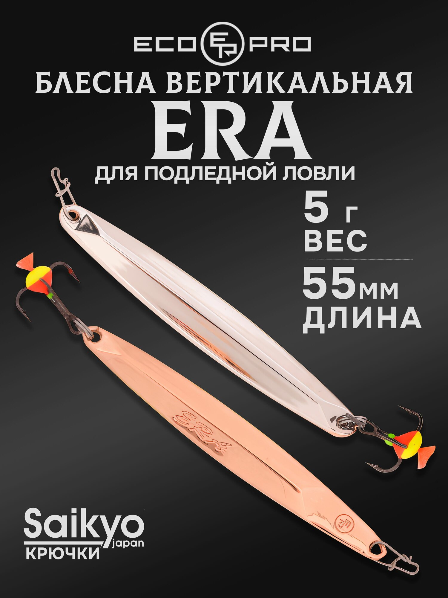 Блесна для рыбалки вертикальная ECOPRO Era, 55мм, 5г, S/C, блесна зимняя