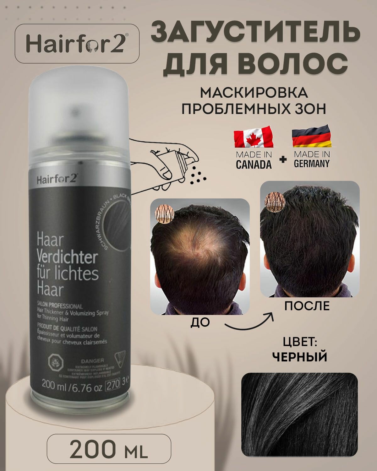 HAIRFOR2 Загуститель для волос спрей для придания объема редеющим волосам, Black 200 мл