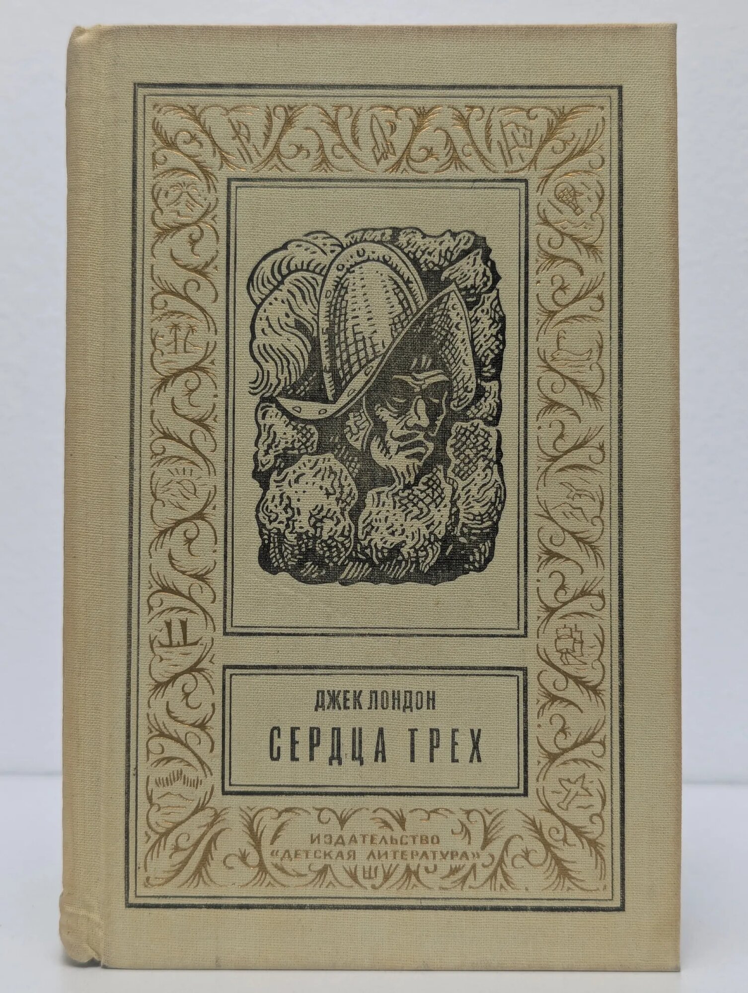 Сердца трех Лондон Джек 1993