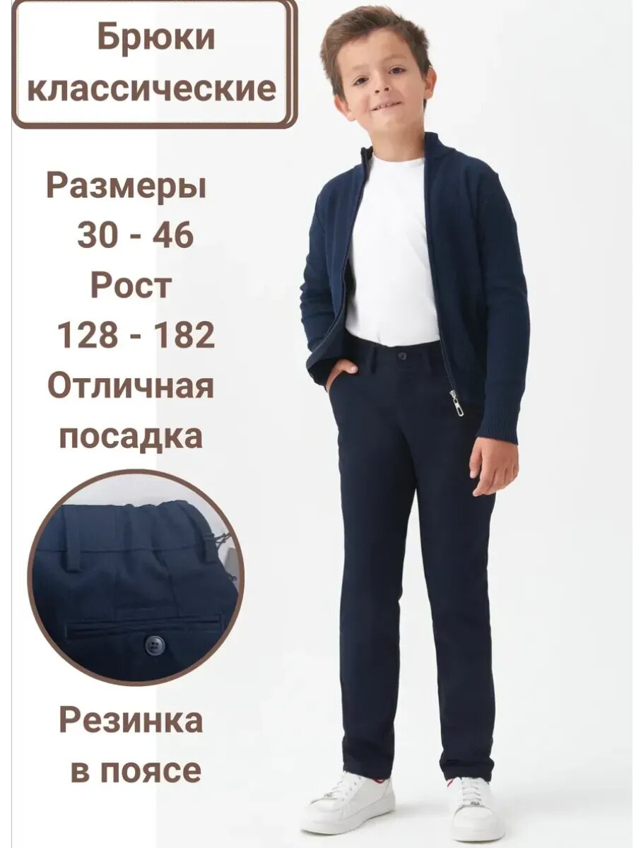 Брюки школьные на резинке классические для детей чинос