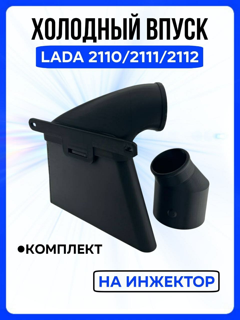 Холодный впуск Lada 2110/2111/2112 (под инжектор), 2110-1109309