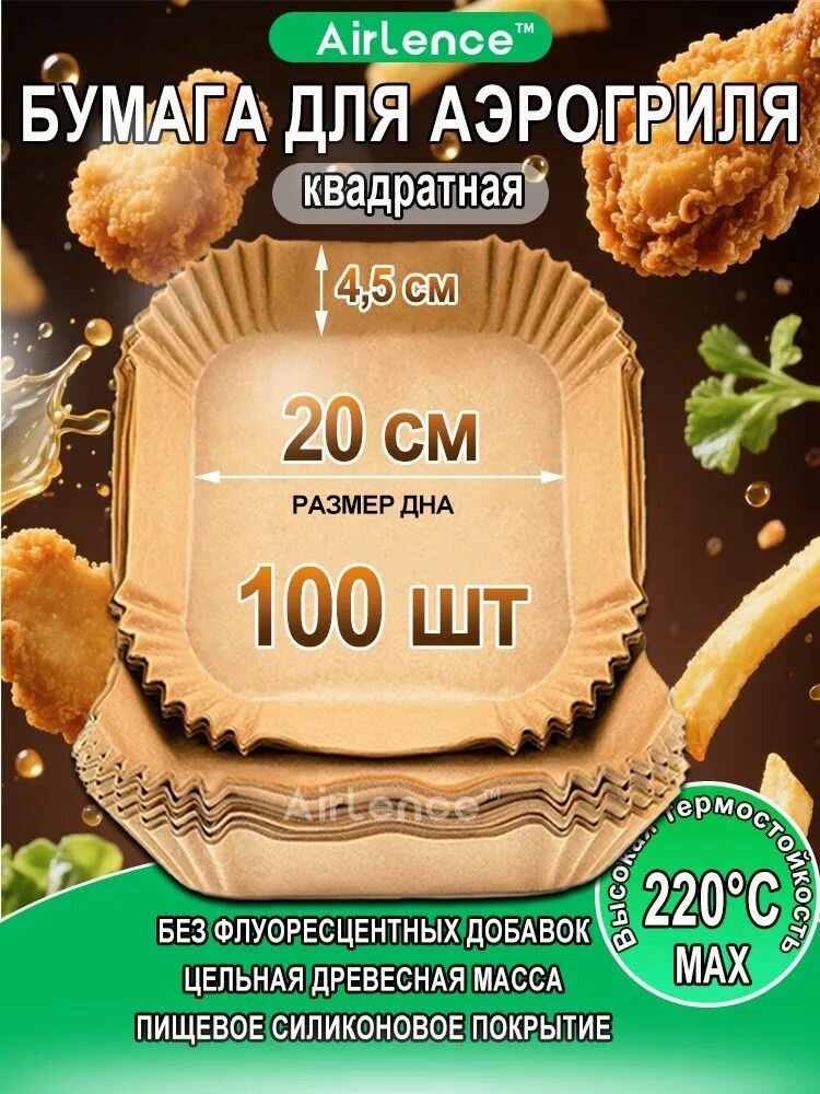 Бумага для аэрогриля 20cm,100 шт. пергамент для выпечки, форма для аэрогриля, коричневый