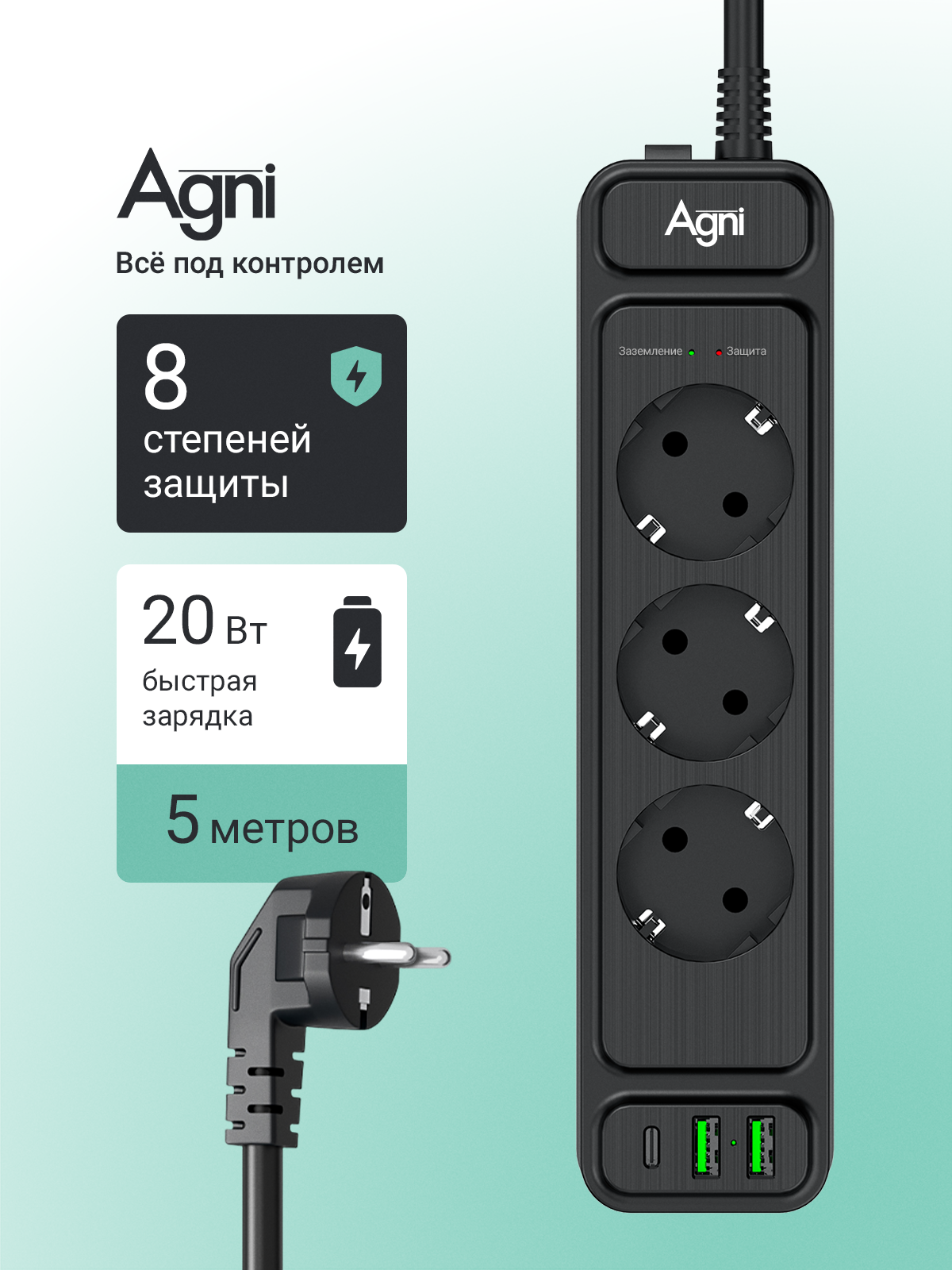 Сетевой фильтр, AGNI, 3 розетки + 2 USB и 1 TYPE-C, удлинитель сетевой 5м, с выключателем и предохранителем