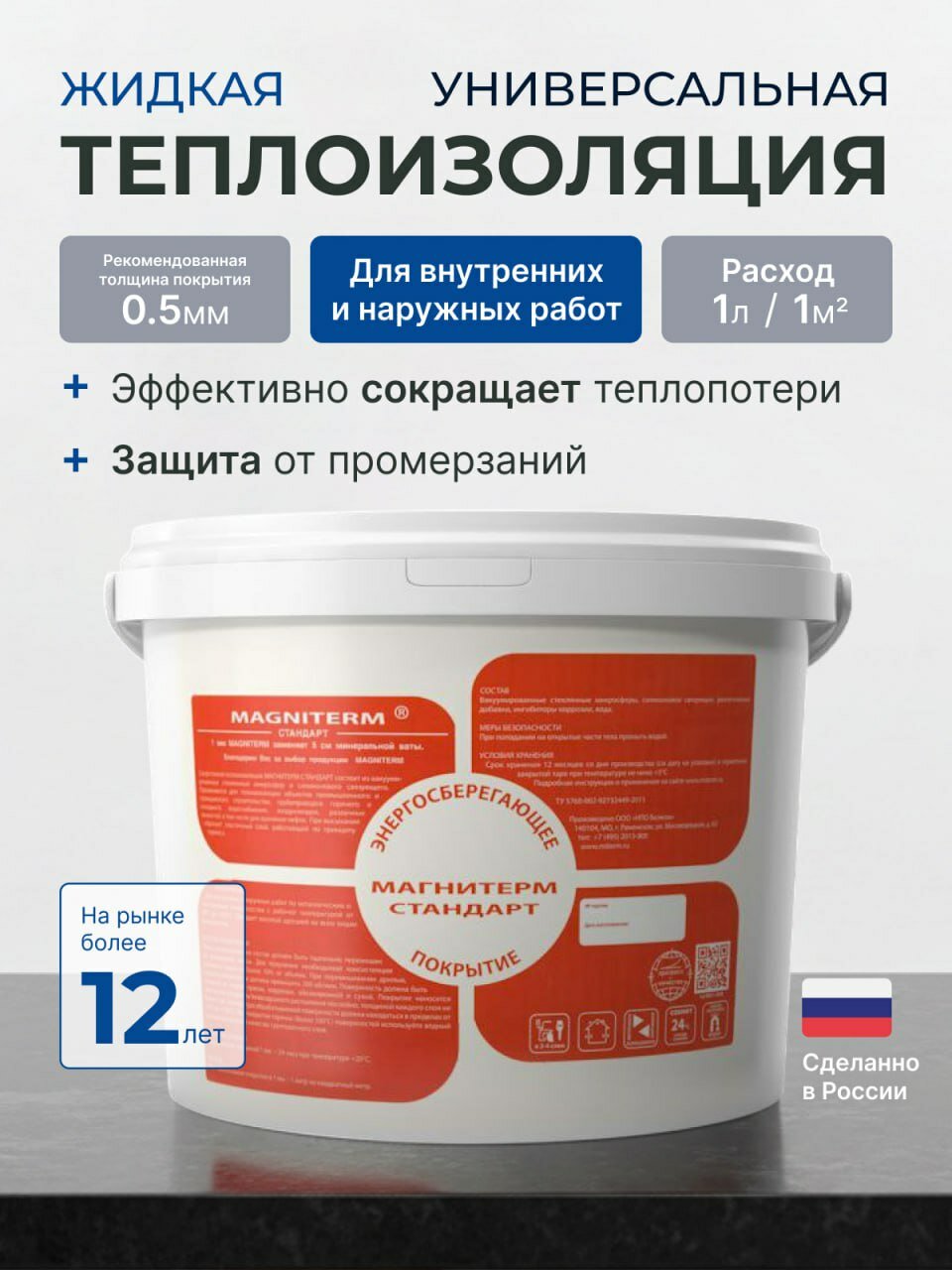 Жидкая теплоизоляция для металла Магнитерм Стандарт 10 литров