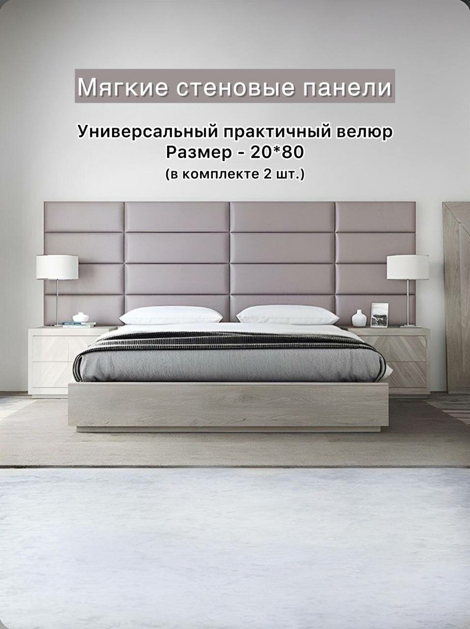 Мягкие стеновые панели, 2шт. изголовье кровати, 80*20, пудровый 306