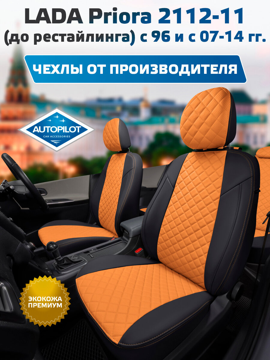 Комплект авточехлов "Автопилот" LADA Priora Хэтчбек/Универсал / 2112-11 (до рестайлинга) с 96г. и с 07-14г. Экокожа ромб (Черный + Оранжевый)