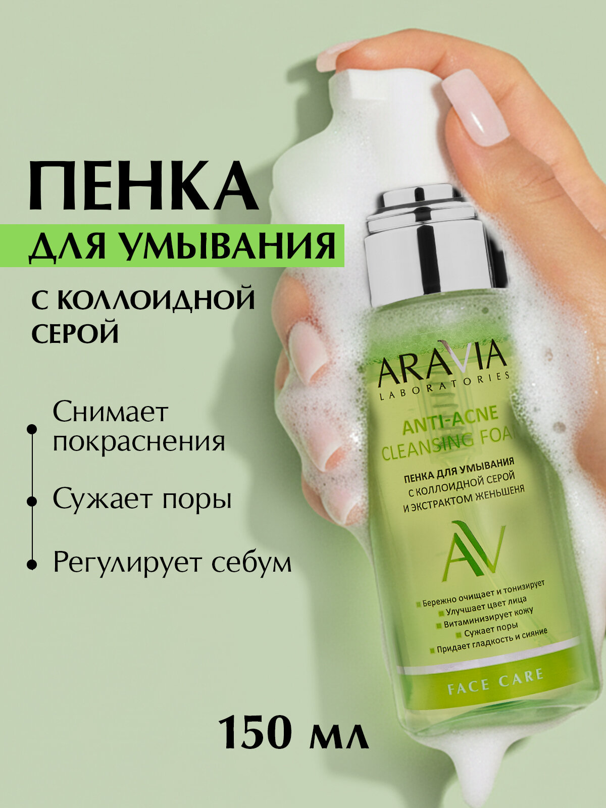 ARAVIA Пенка для умывания с коллоидной серой и экстрактом женьшеня Anti-Acne Cleansing Foam, 150 мл
