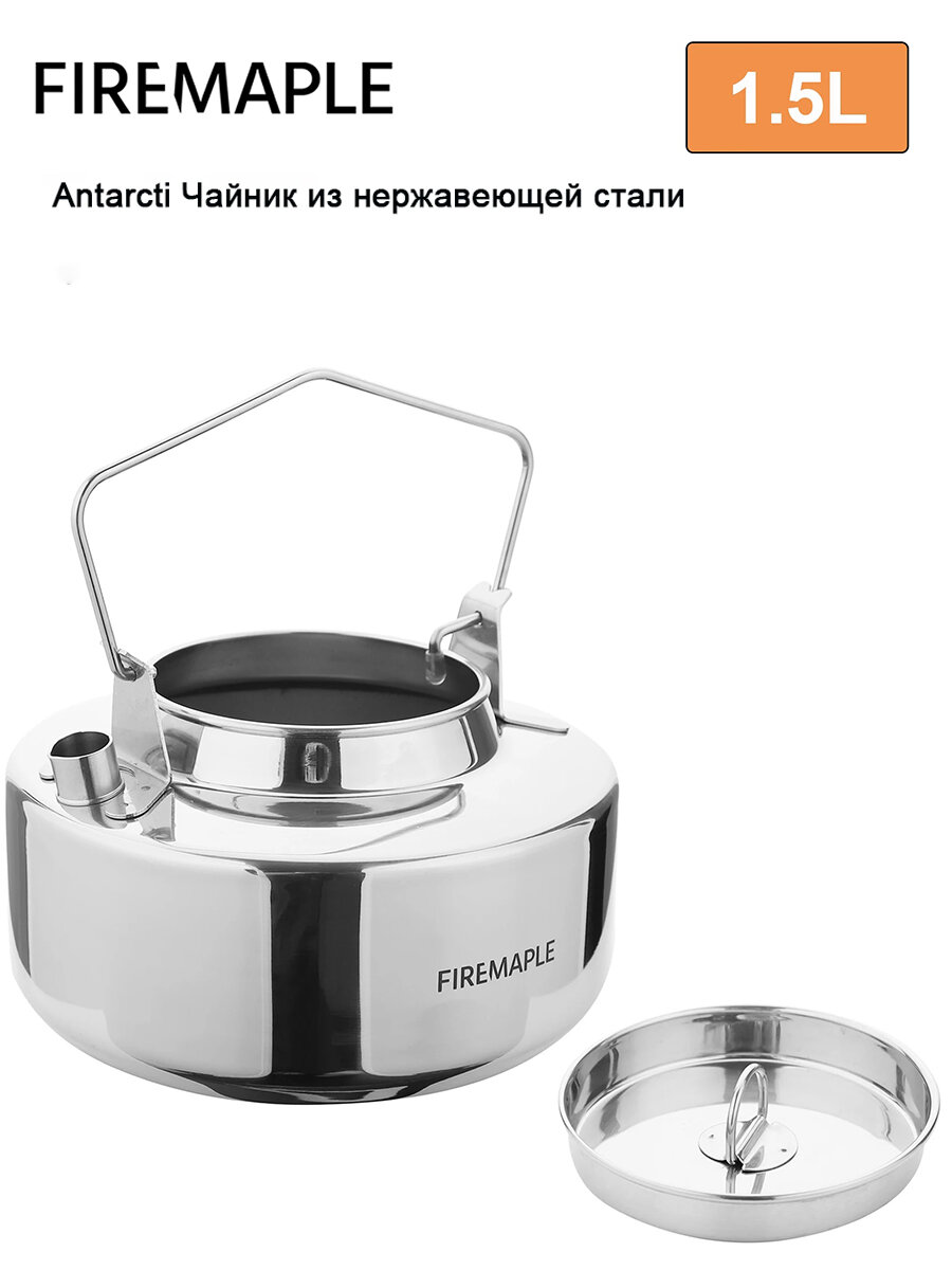 Fire Maple 1,5 л Antarctica Чайник из нержавеющей стали 304