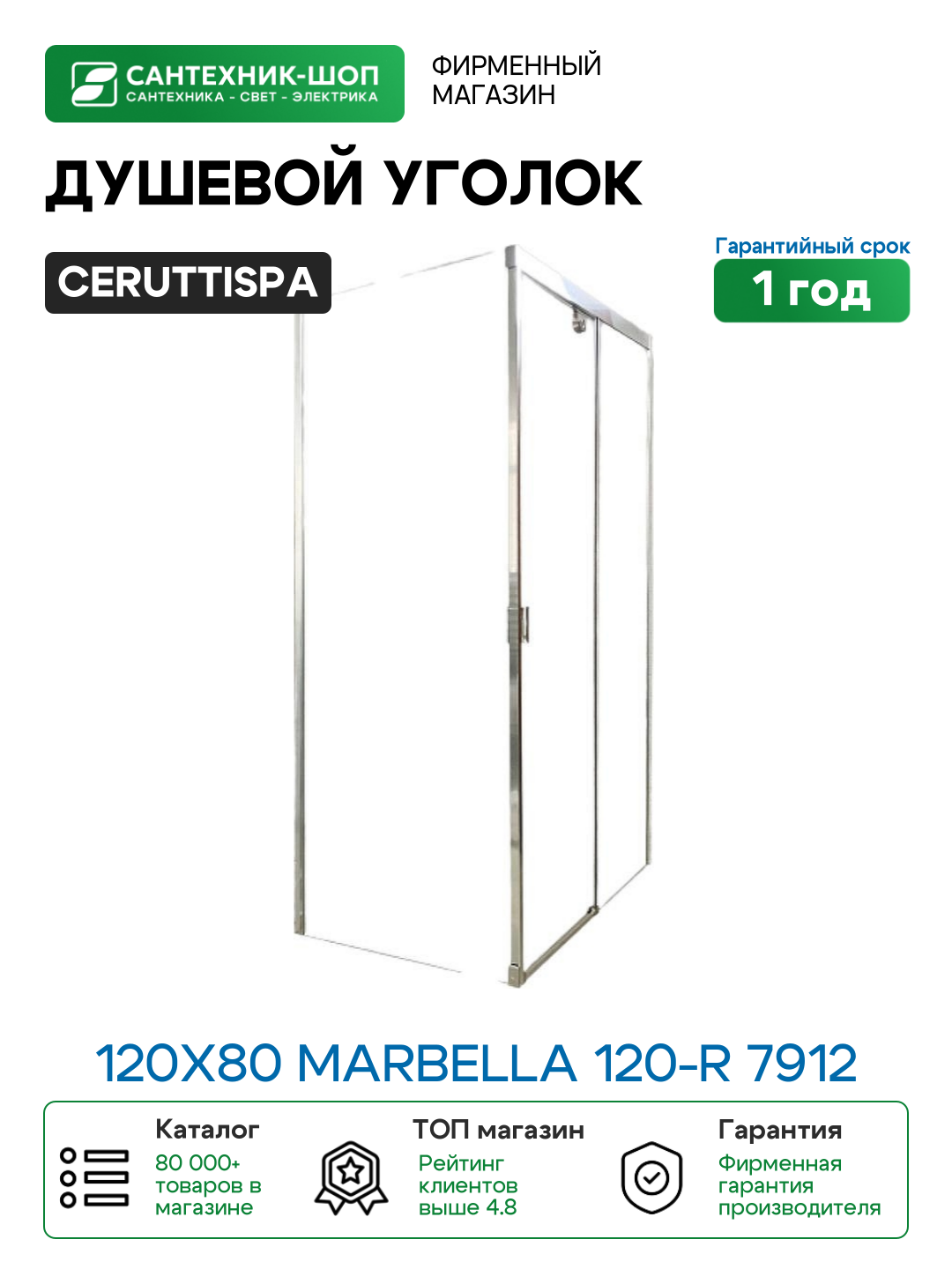Душевой уголок Ceruttispa 120x80 Marbella 120-R 7912 профиль Хром стекло прозрачное