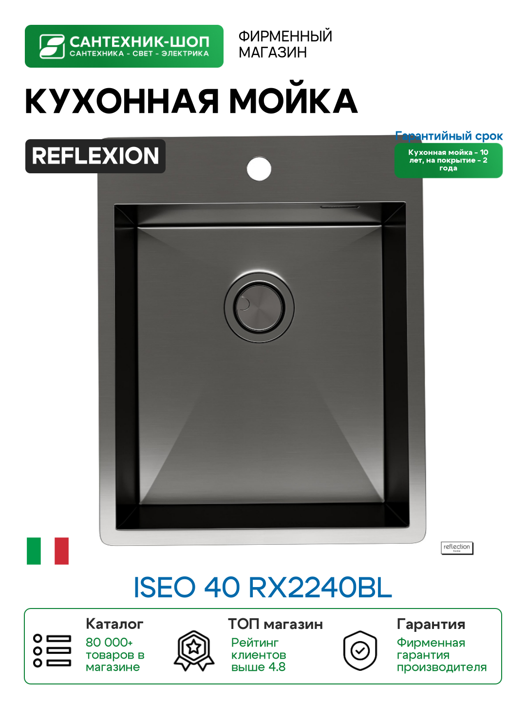 Кухонная мойка Reflexion Iseo 40 RX2240BL цвет Оружейная сталь