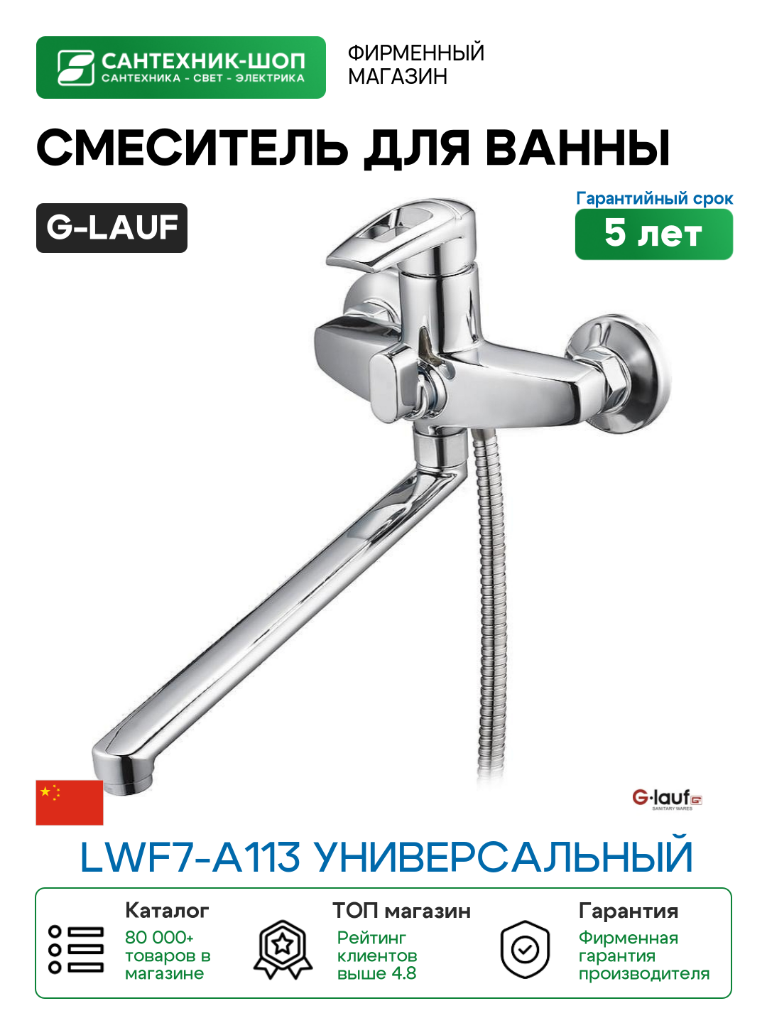 Смеситель для ванны G-Lauf LWF7-A113 универсальный Хром