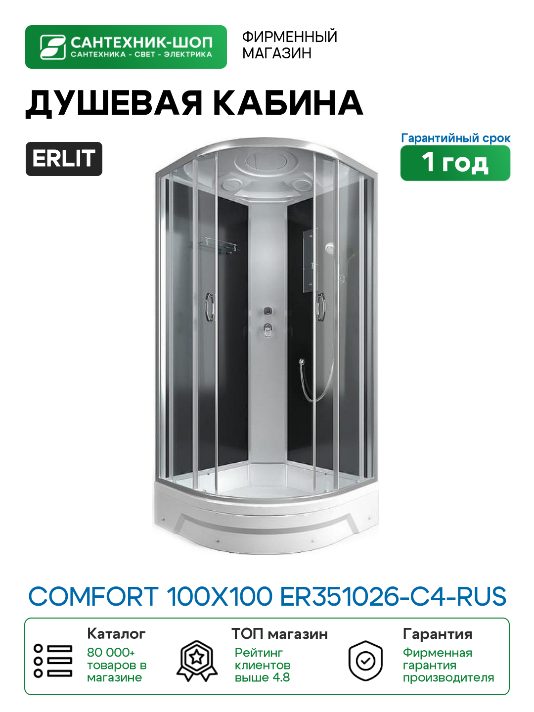 Душевая кабина Erlit Comfort 100х100 ER351026-C4-RUS без гидромассажа
