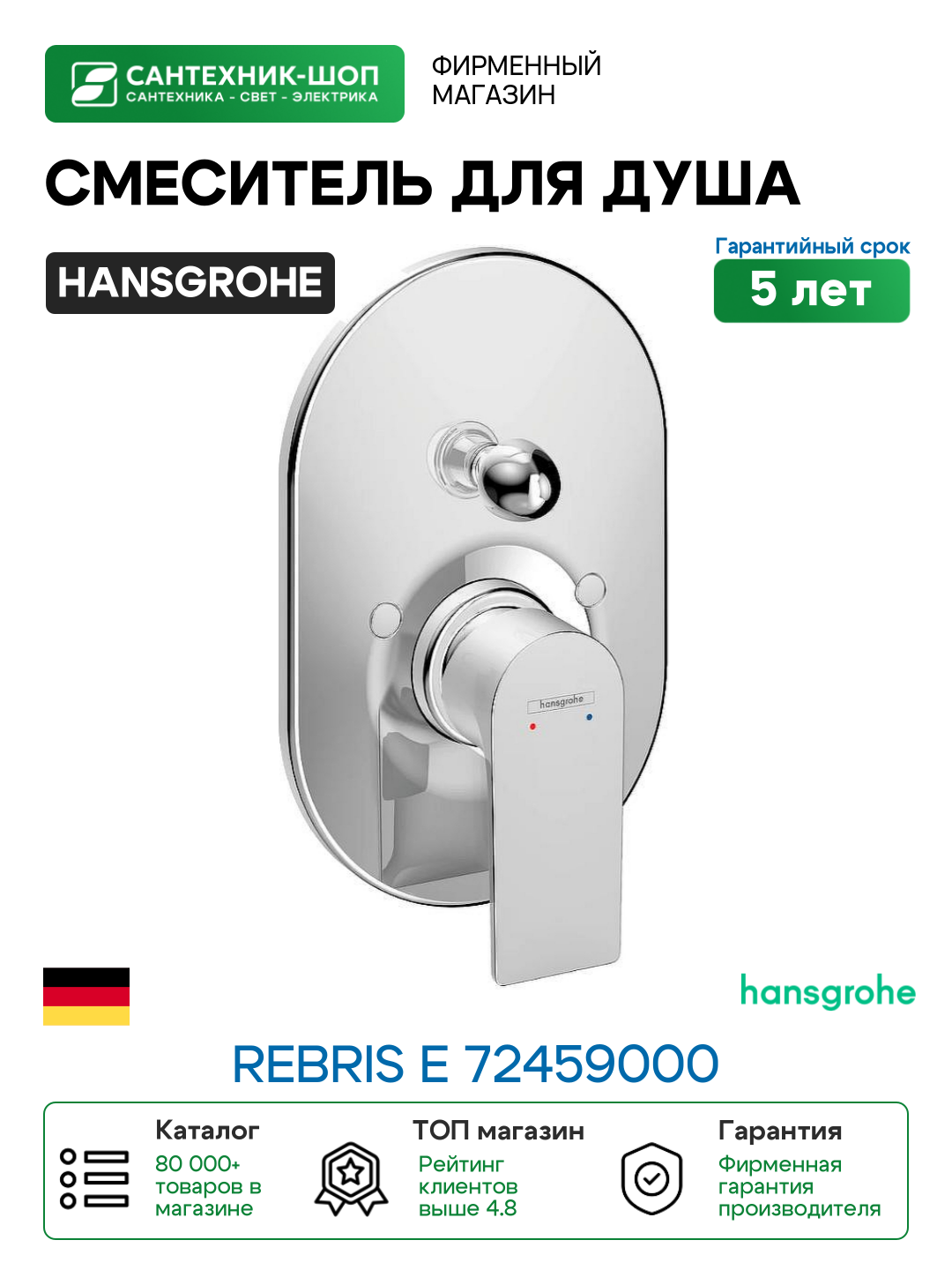 Смеситель для душа Hansgrohe Rebris E 72459000 Хром