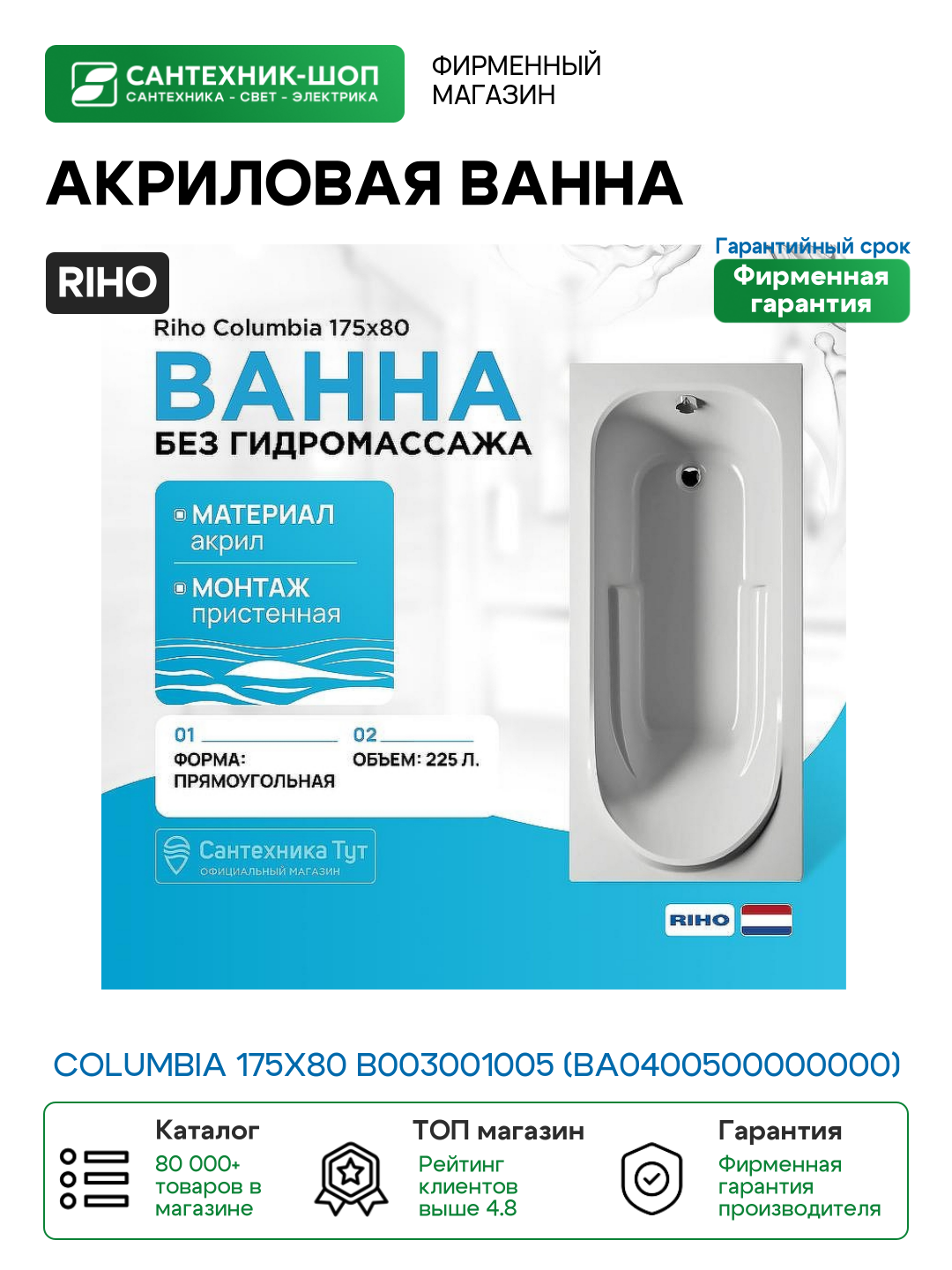 Акриловая ванна Riho Columbia 175x80 B003001005 (BA0400500000000) без гидромассажа