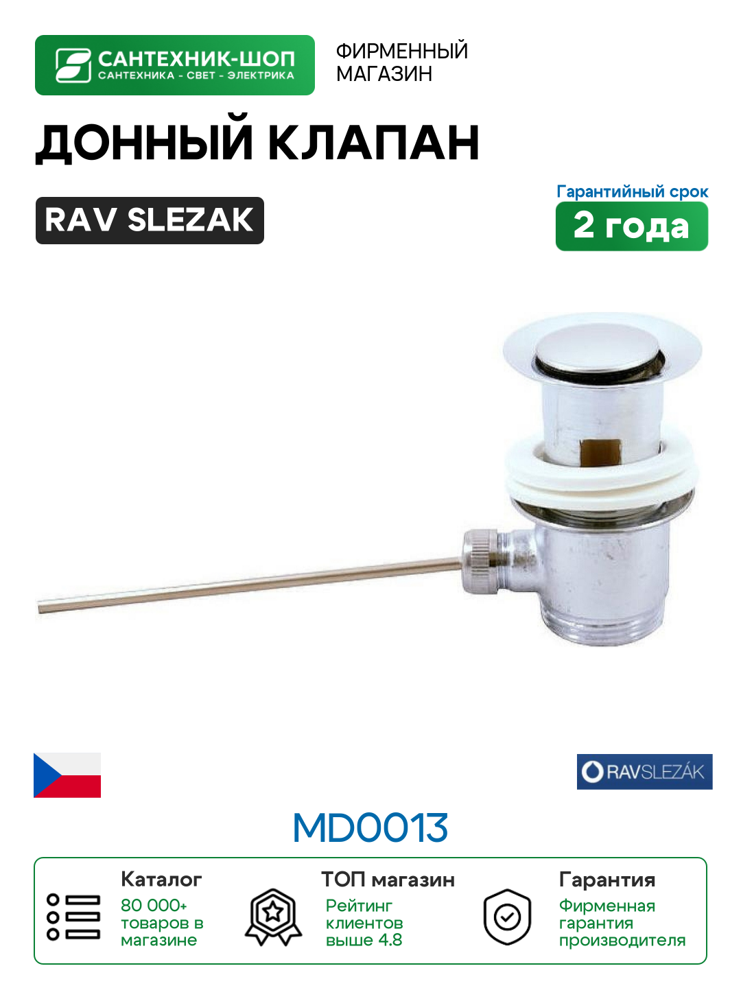 Донный клапан Rav Slezak MD0013 Хром