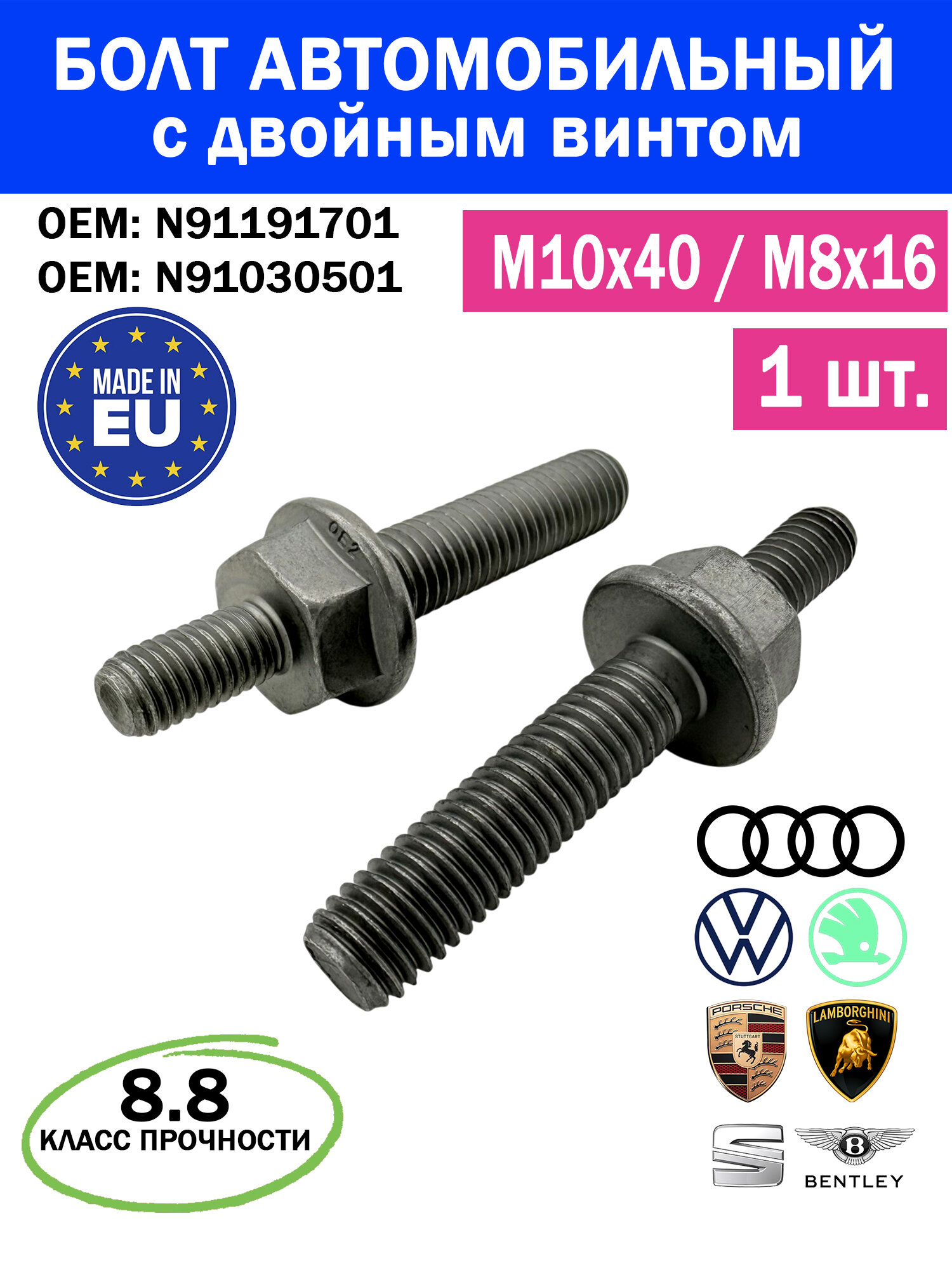 N91191701 Болт стартера и КПП VAG М10х40 / М8х16, двойной винт с шестигранником оригинал новый