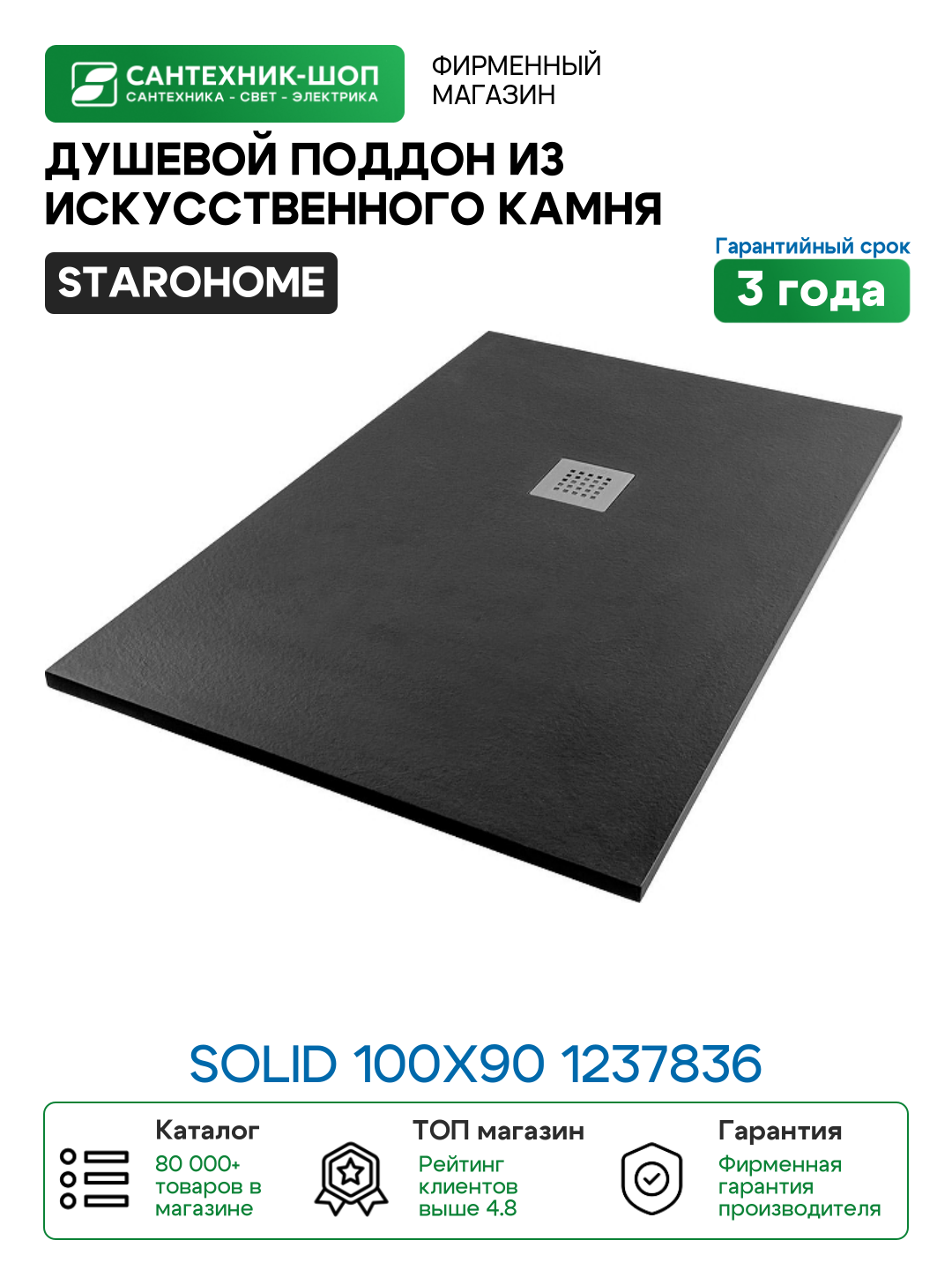 Душевой поддон из искусственного камня Starohome Solid 100х90 1237836 Black Matt
