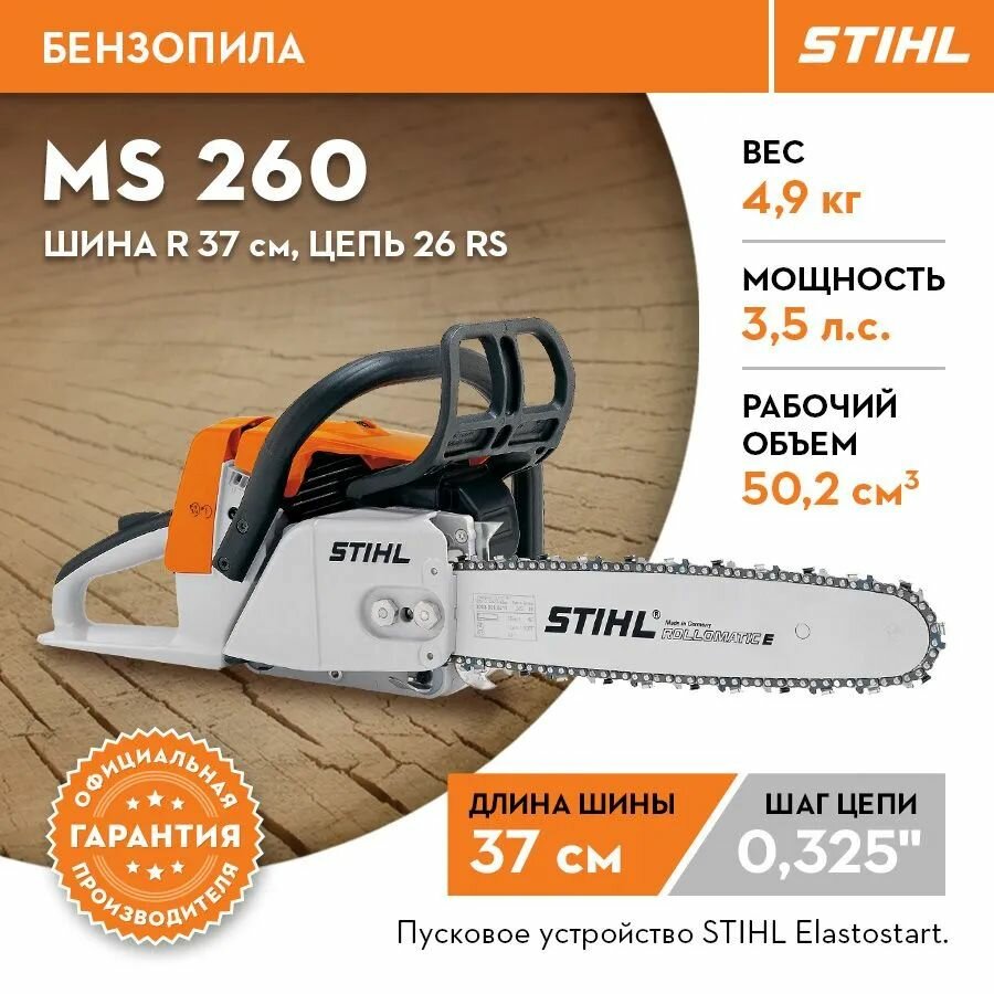 Бензопила штиль STIHL оригинал MS 260 шина 40 см 16" цепь 26 RS