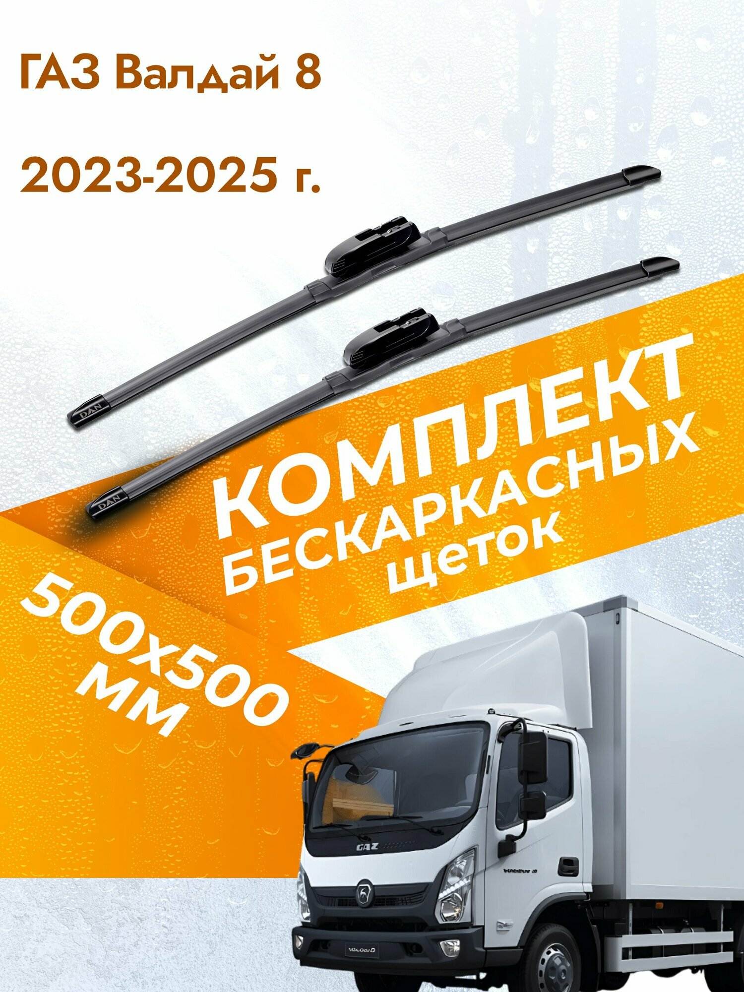 Дворники бескаркасные для ГАЗ Валдай 8 2023-2025 Комплект щеток стеклоочистителя 500x500 GAZ Valdai 8