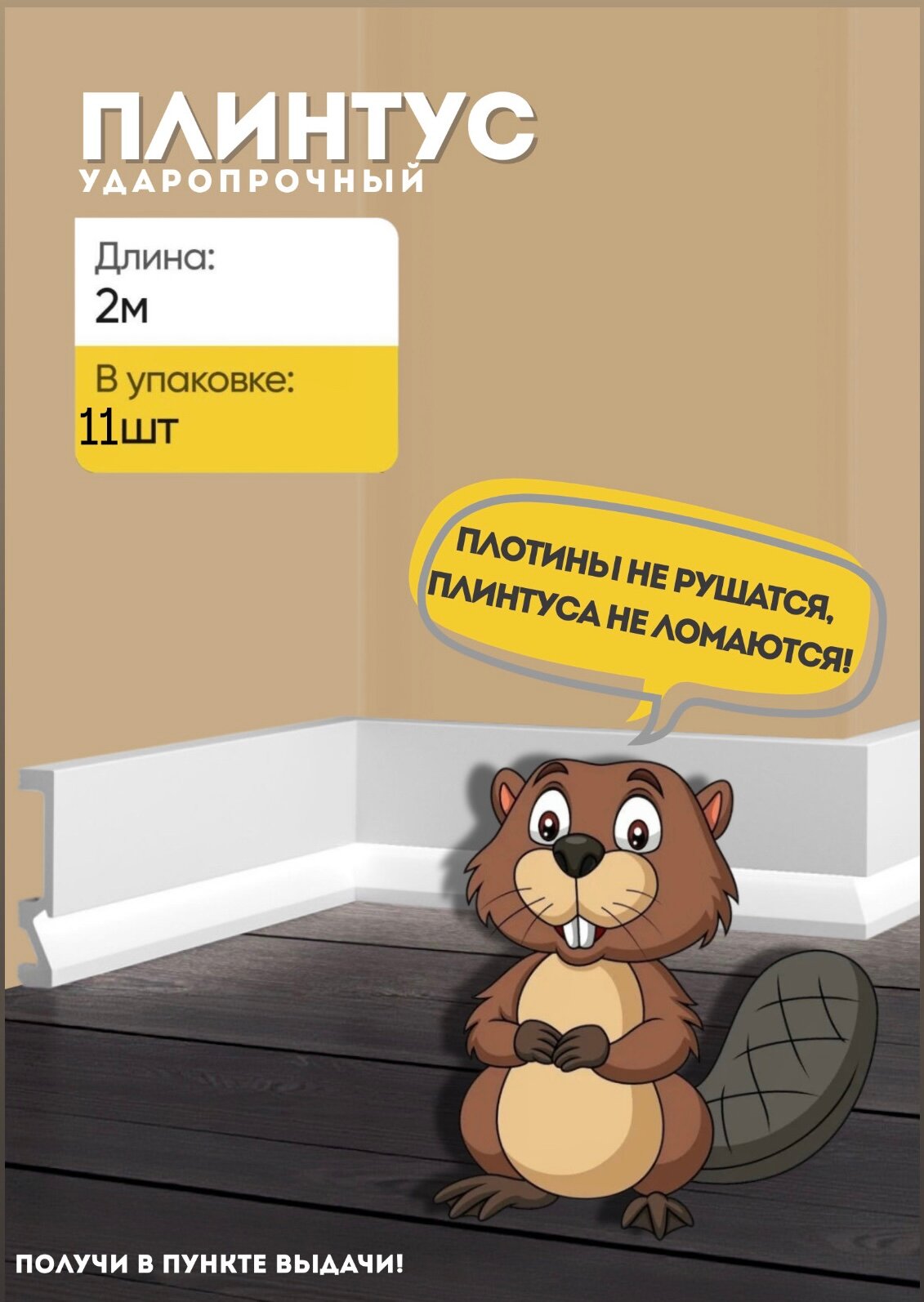 Плинтус напольный GPD5- 11 шт 2 метра GLANZEPOL дюрополимер, загрунтован, ударопрочный