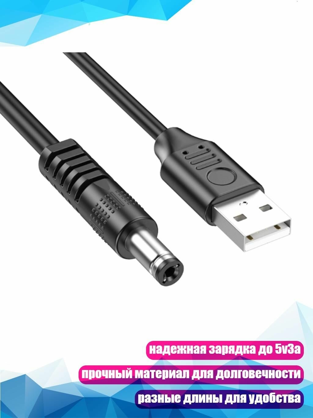 USB кабель для зарядки DC5V разной длины для портативных устройств, 5V3A, 1.5m - 5.5x2.1 мм