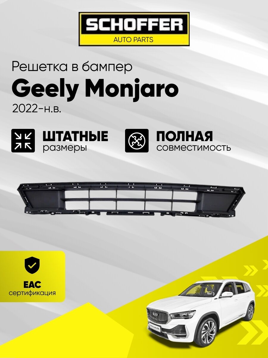 Решетка в бампер Geely Monjaro (2022-н. в.), SHF-02554