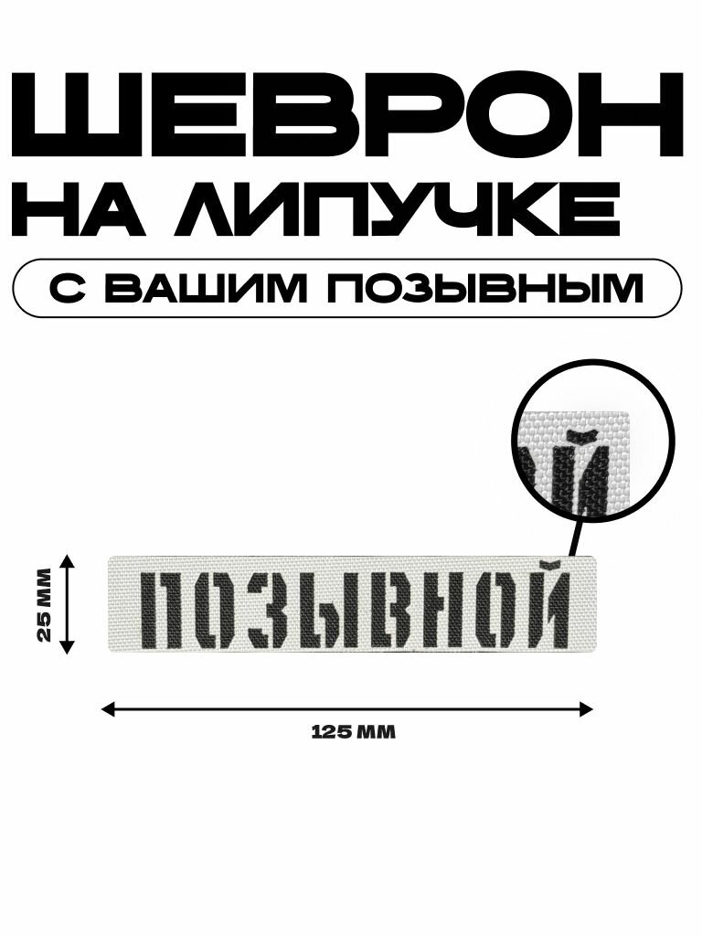 Лазерная нашивка на одежду, патч, шеврон на липучке ваш Позывной на заказ,125х25 мм, Черный на белом расцветки нагрудный