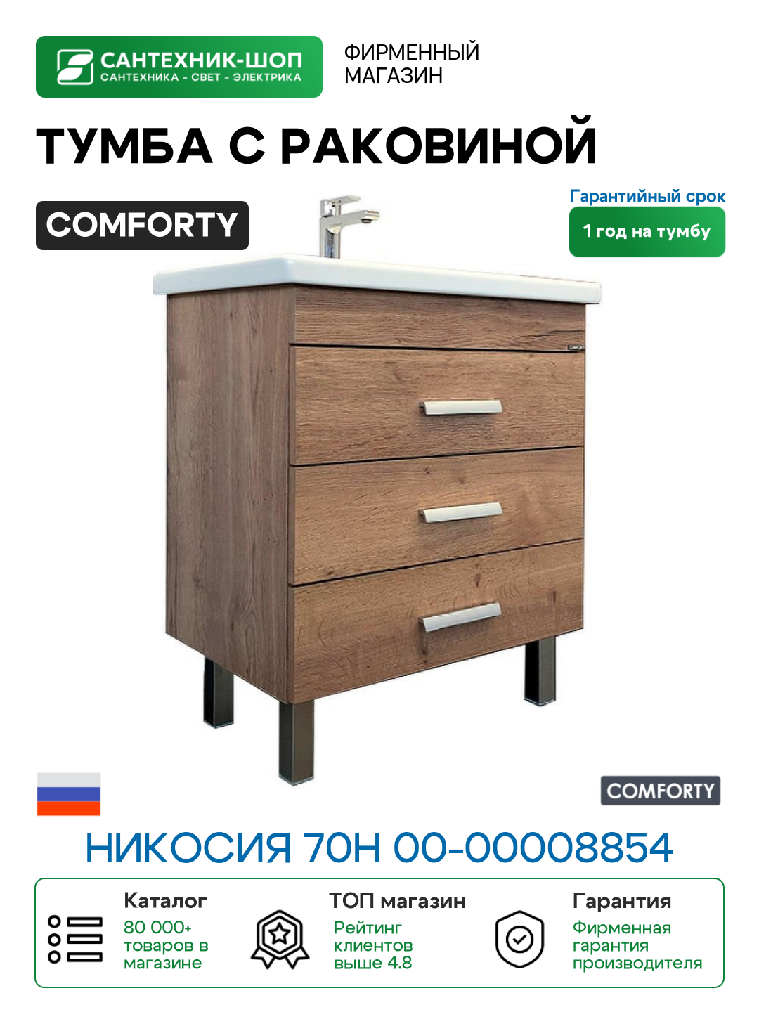 Тумба с раковиной Comforty Никосия 70H 00-00008854 Дуб темный МДФ / ЛДСП