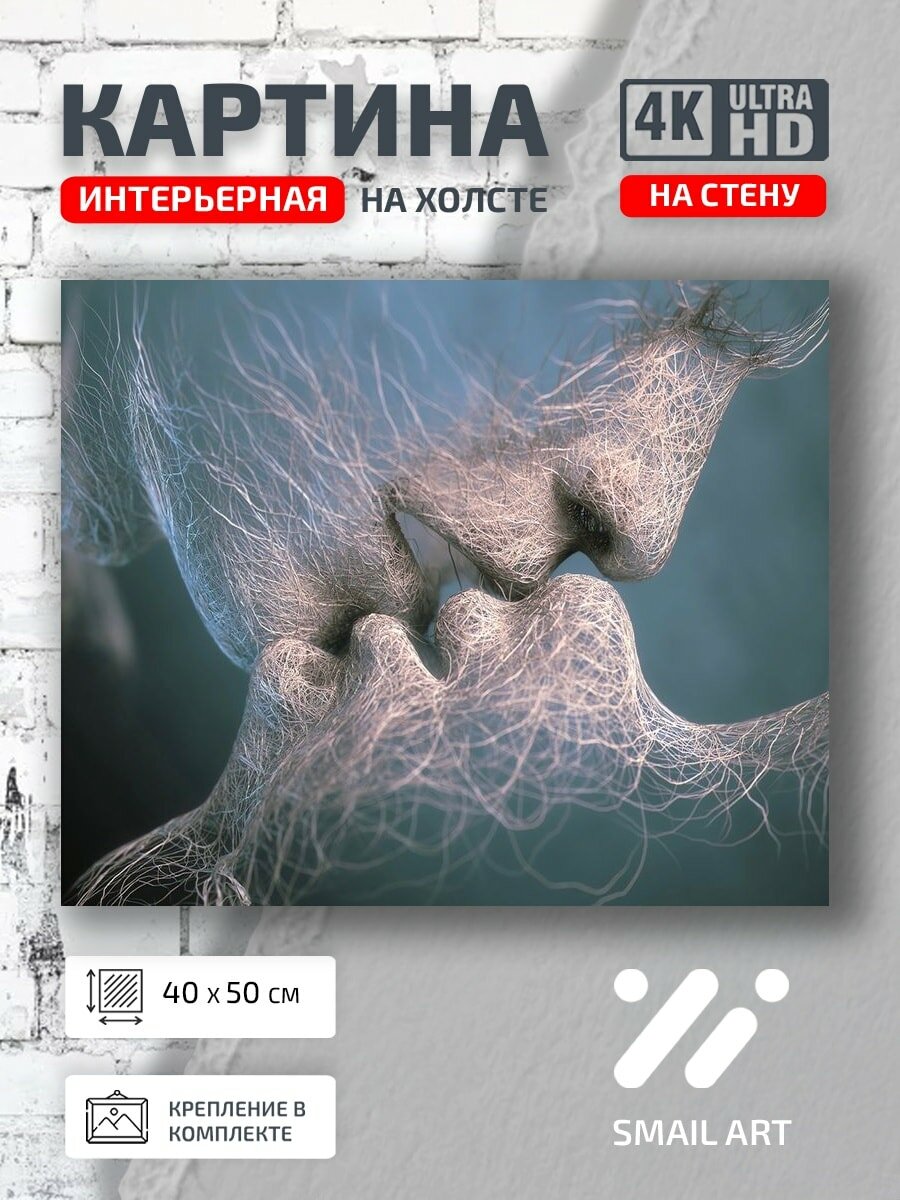 Картина на холсте интерьерная 40 на 50 на стену 3Д Поцелуй для гостиной атмосфера