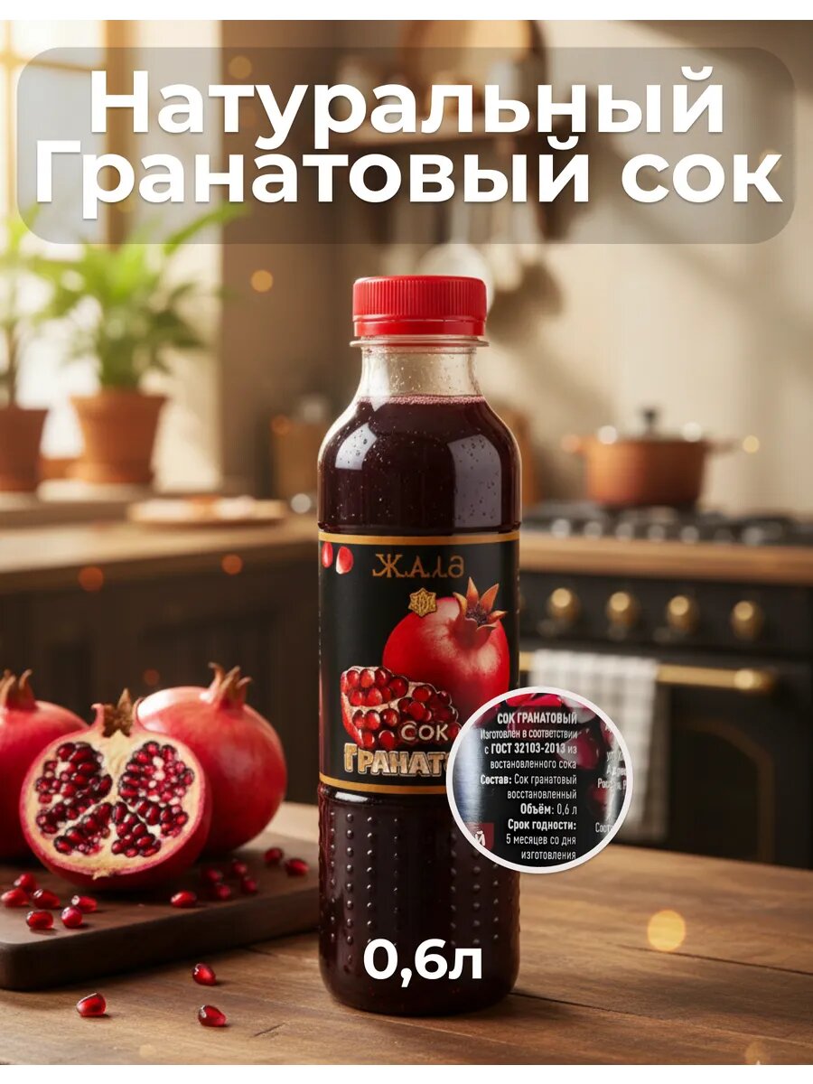 Сок гранатовый натуральный "Жала", без добавок, 0,6л