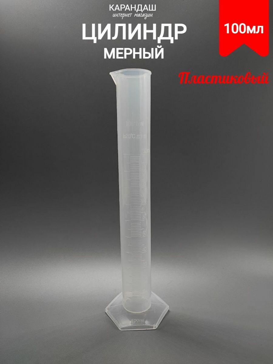 Цилиндр мерный пластиковый 100 мл
