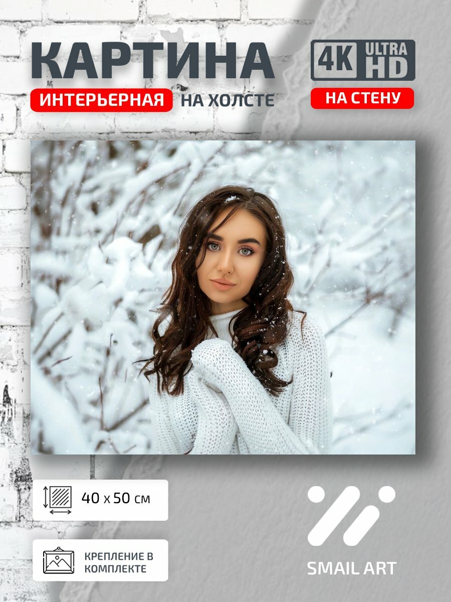 Картина на холсте интерьерная 40 на 50 на стену Снег Portrait для салона красоты портрет