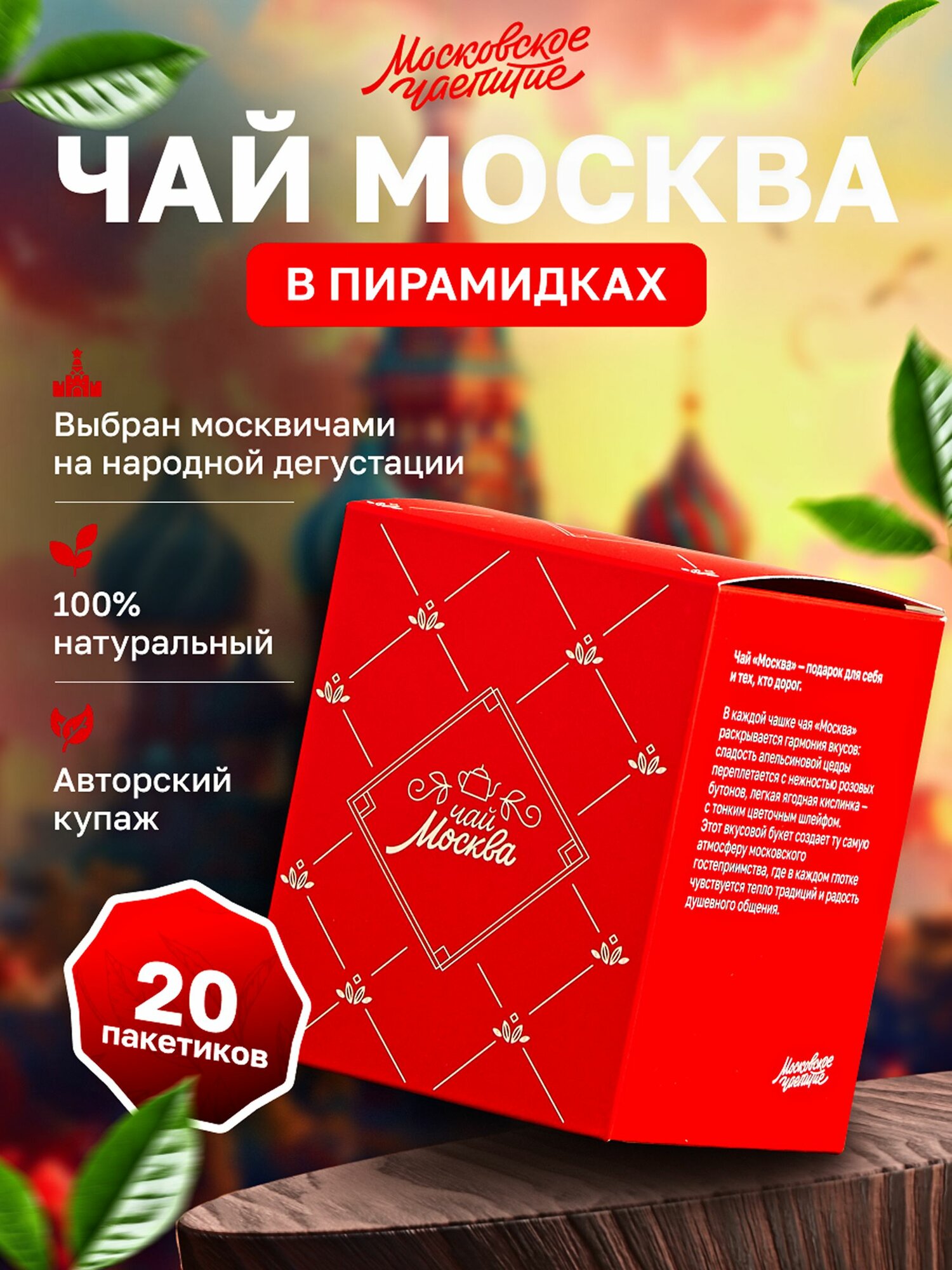 Чай "Москва" чёрный в пирамидках, 30г