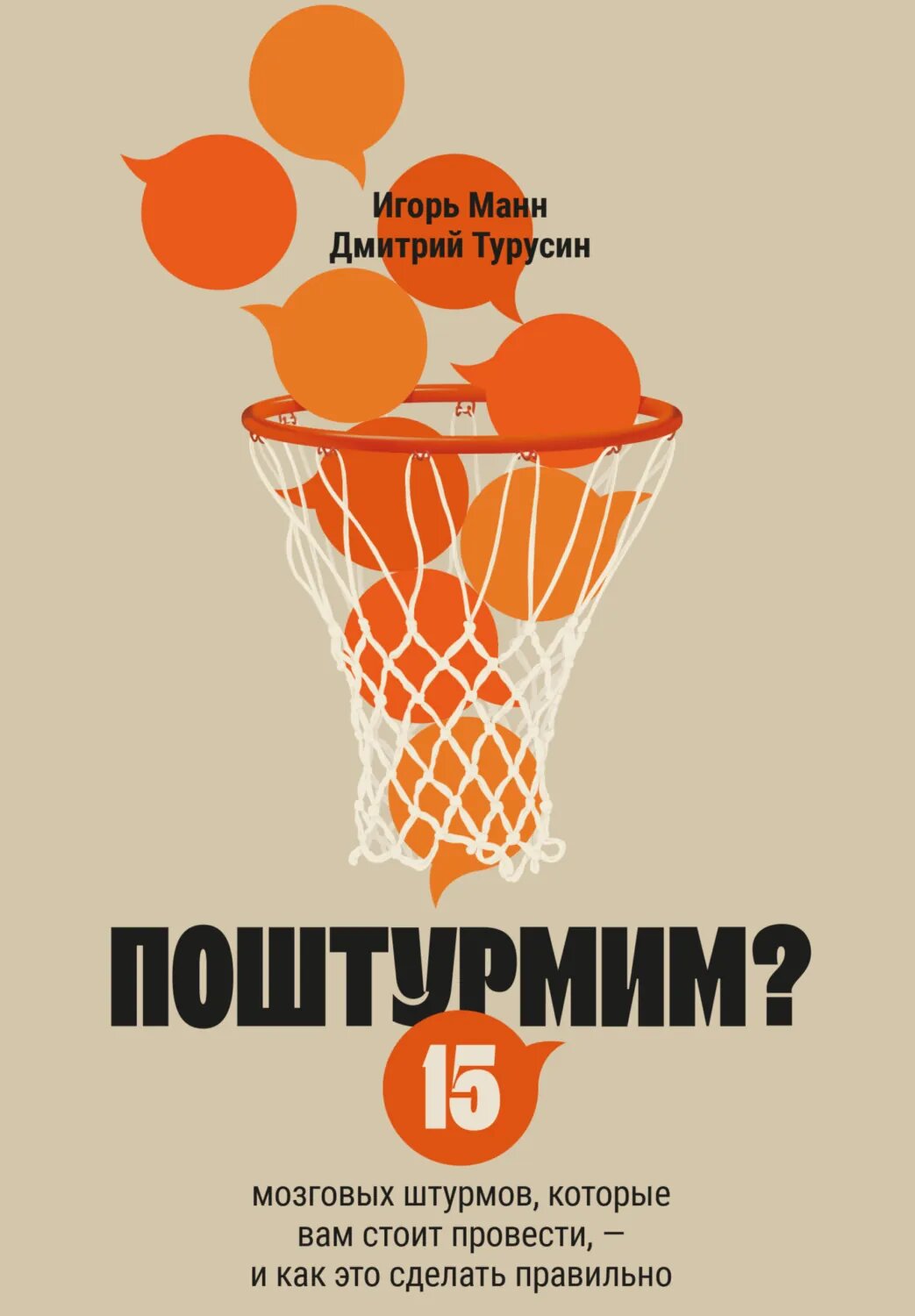 Поштурмим? 15 мозговых штурмов, которые вам стоит провести – и как это сделать правильно [Цифровая книга]