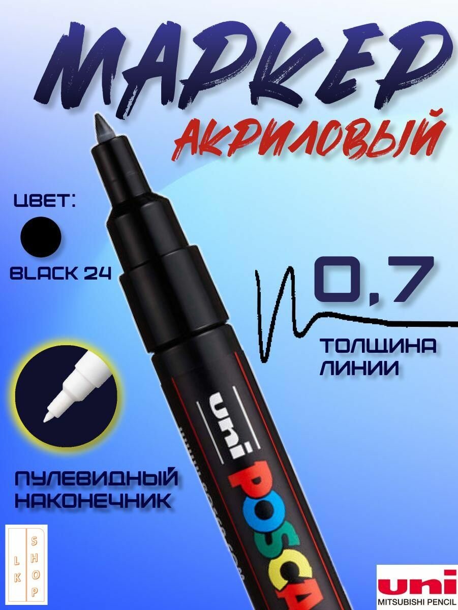 Маркер акриловый POSCA PC-1M, 0.7 мм, черный (24), 1 шт