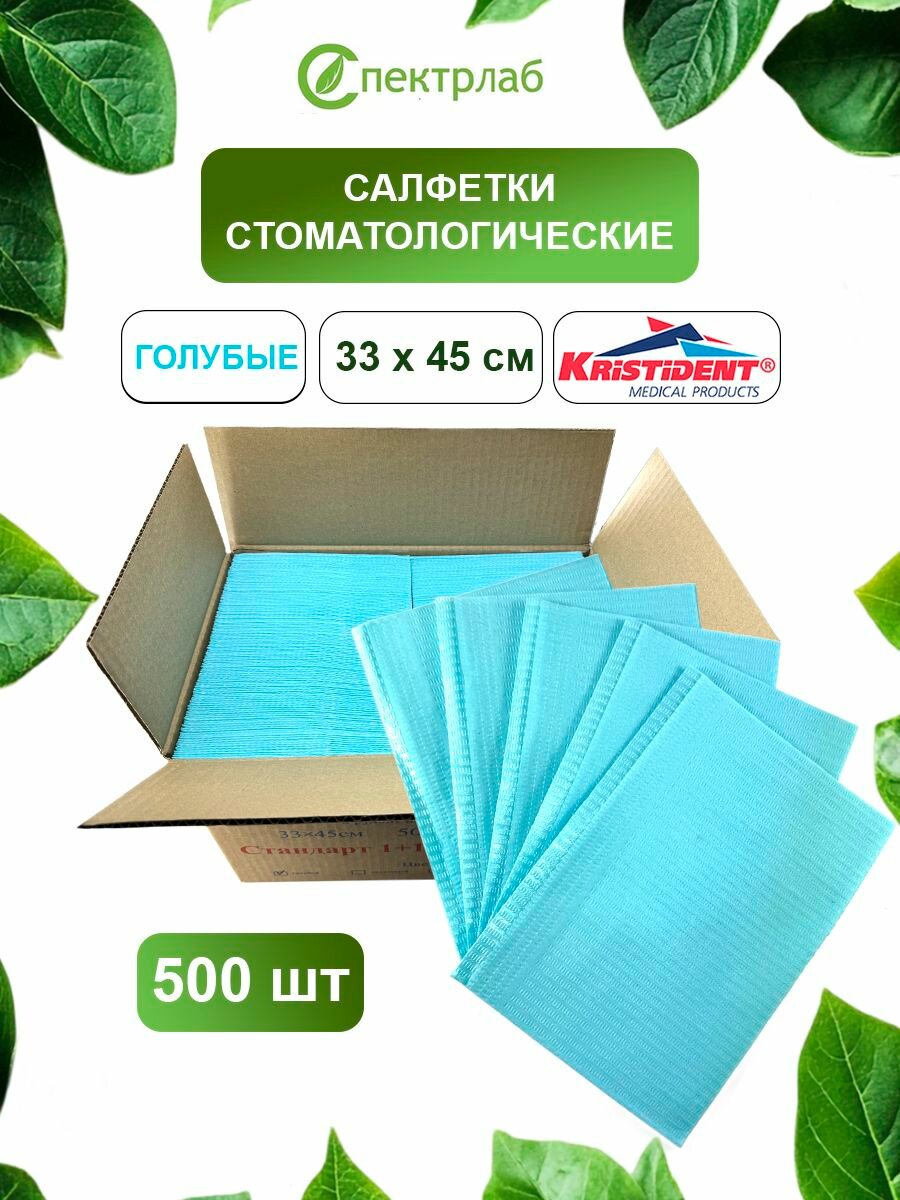 Салфетки стоматологические 2-х сл. 33*45 голубой (Кристидэнт) 500 шт.