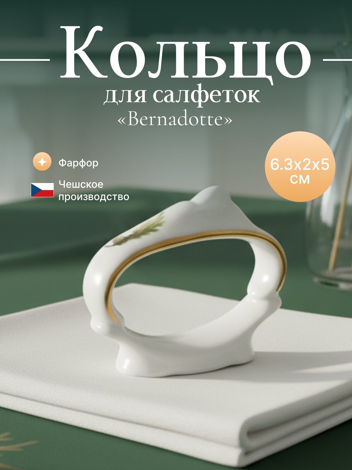 Кольцо для салфеток Bernadotte декор "Охотничьи сюжеты"