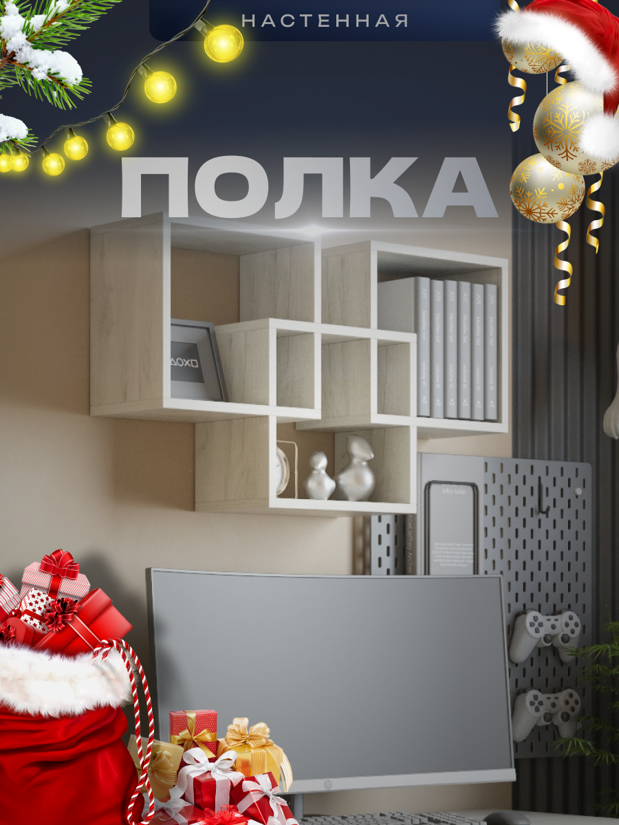 Полка настенная ПН-7 навесная, дуб крафт белый, 854х200х541 мм.