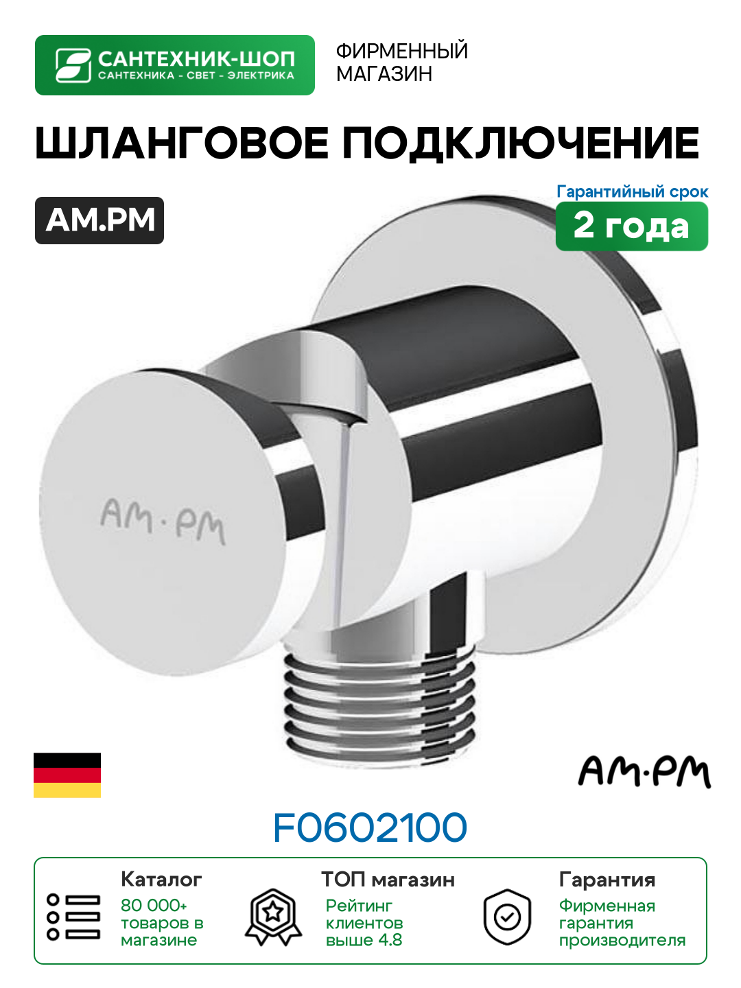 Шланговое подключение AM.PM F0602100 Хром латунь на стену