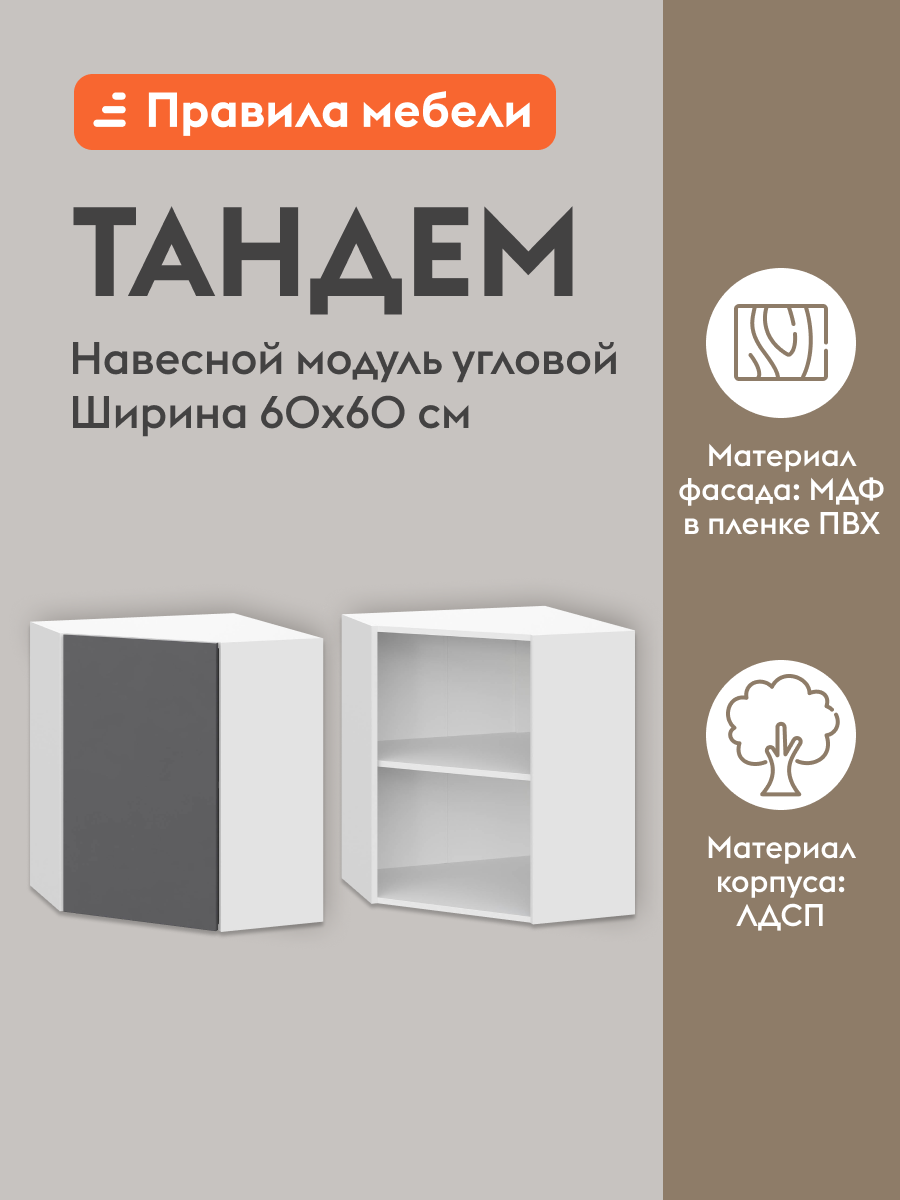 Кухонный модуль навесной, угловой шкаф Тандем с полками, с доводчиками, 60х60х72 см, Белый / Графит