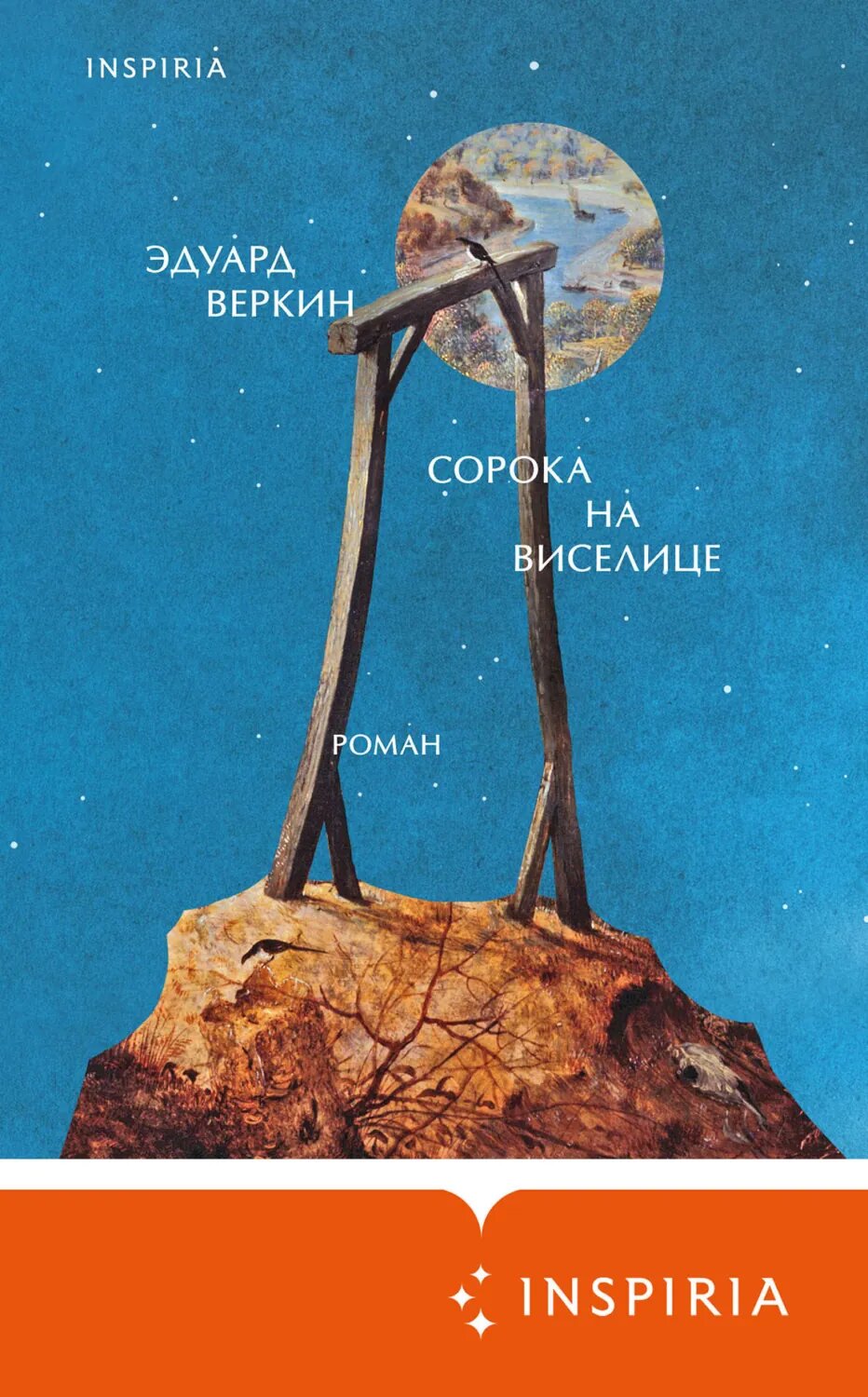 Сорока на виселице [Цифровая книга]