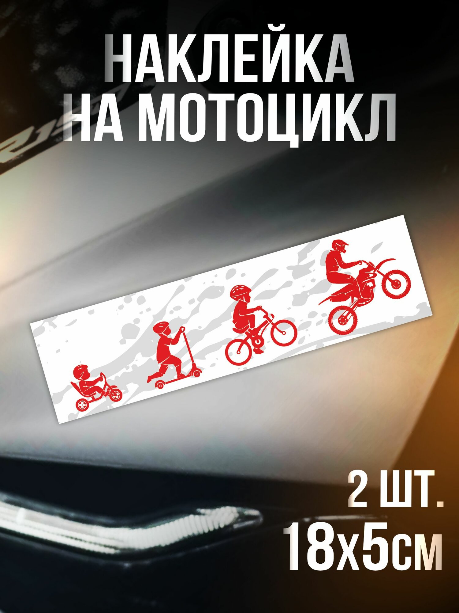 Наклейка на мотоцикл Эндуро мотокросс