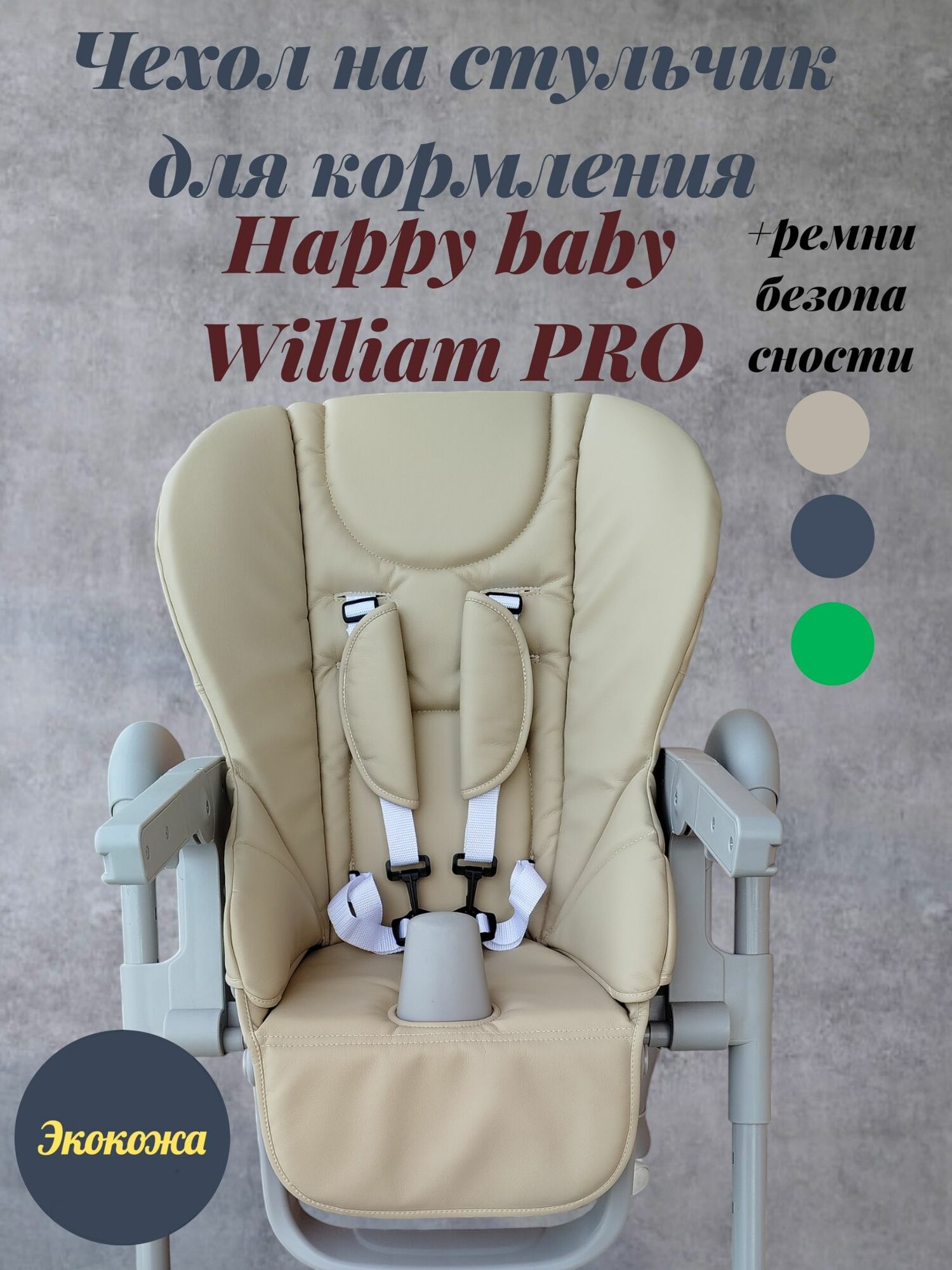 Чехол на стульчик для кормления Happy baby William pro+ ремни безопасности
