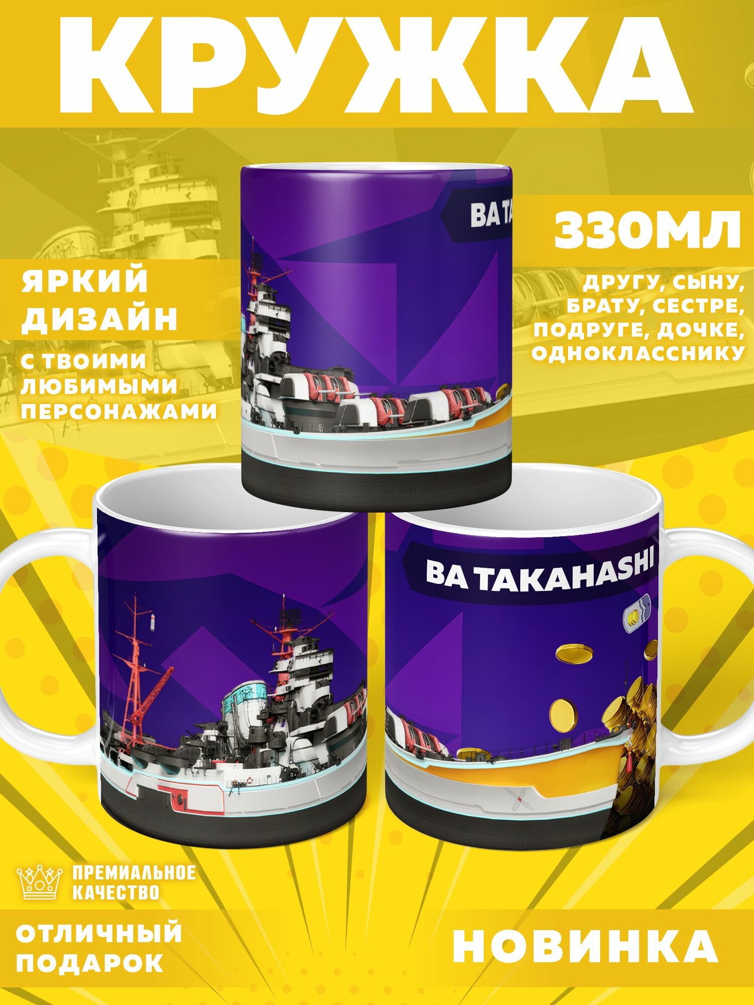 Кружка "World of Warships / Мир кораблей" PrintMania 330мл