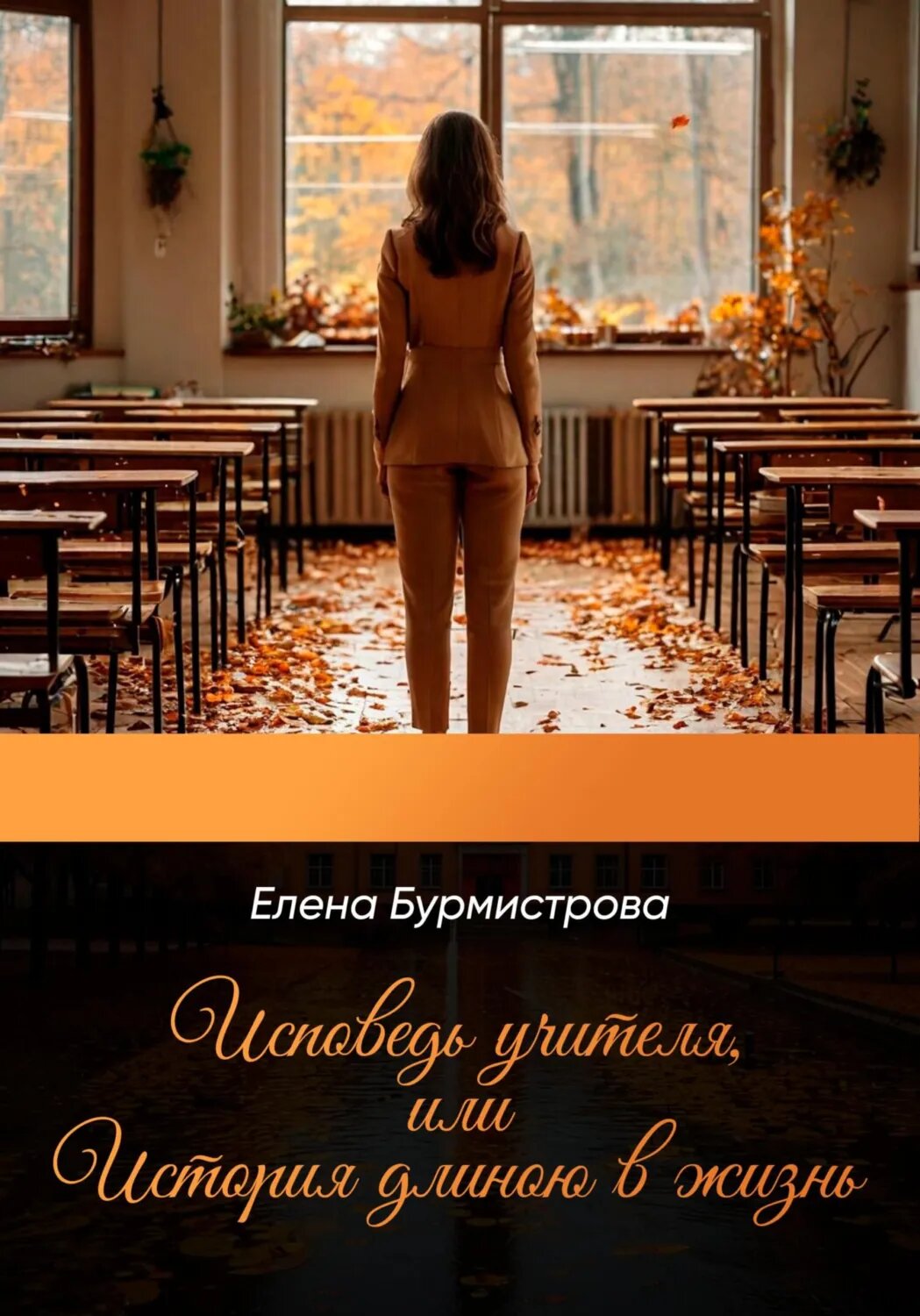 Исповедь учителя, или История длиною в жизнь [Цифровая книга]