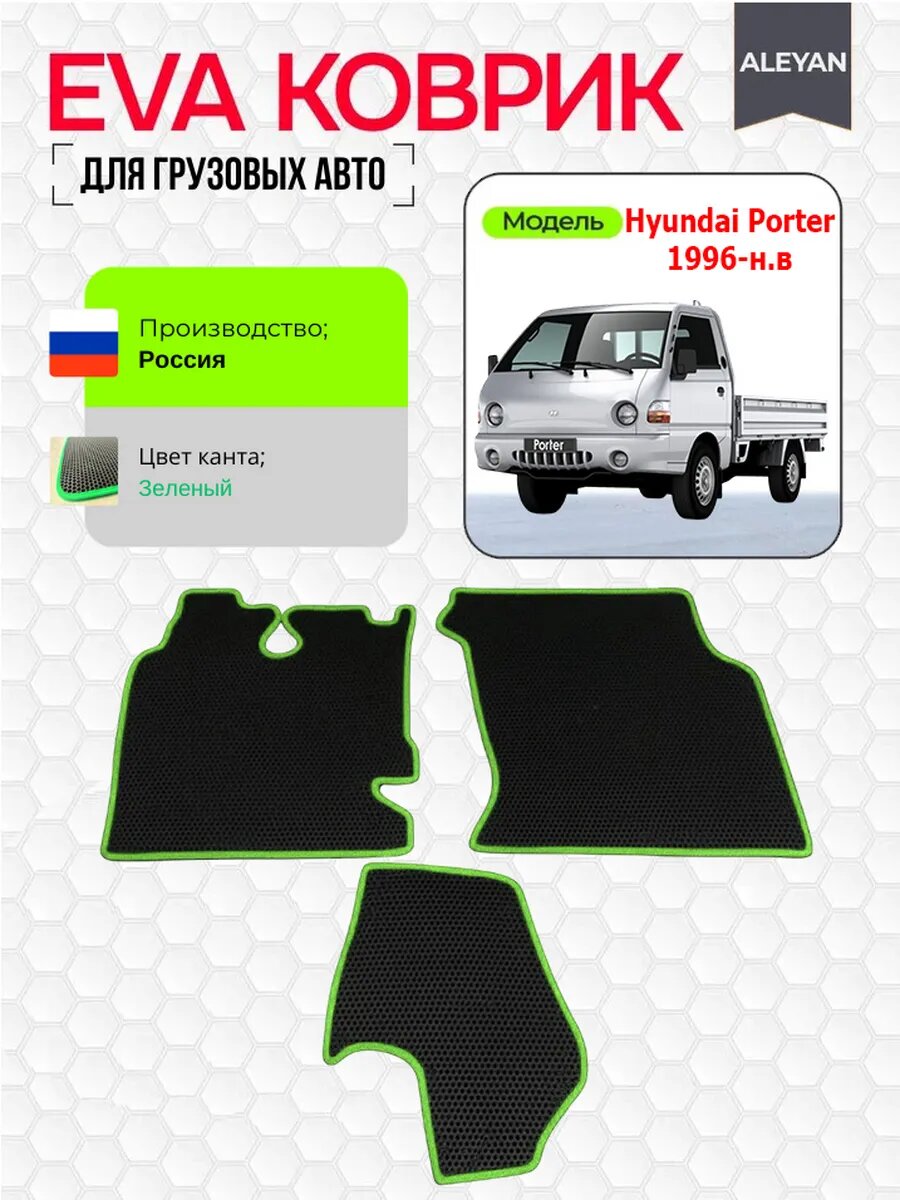 Коврики ЭВА на Hyundai Porter 1996-н. в