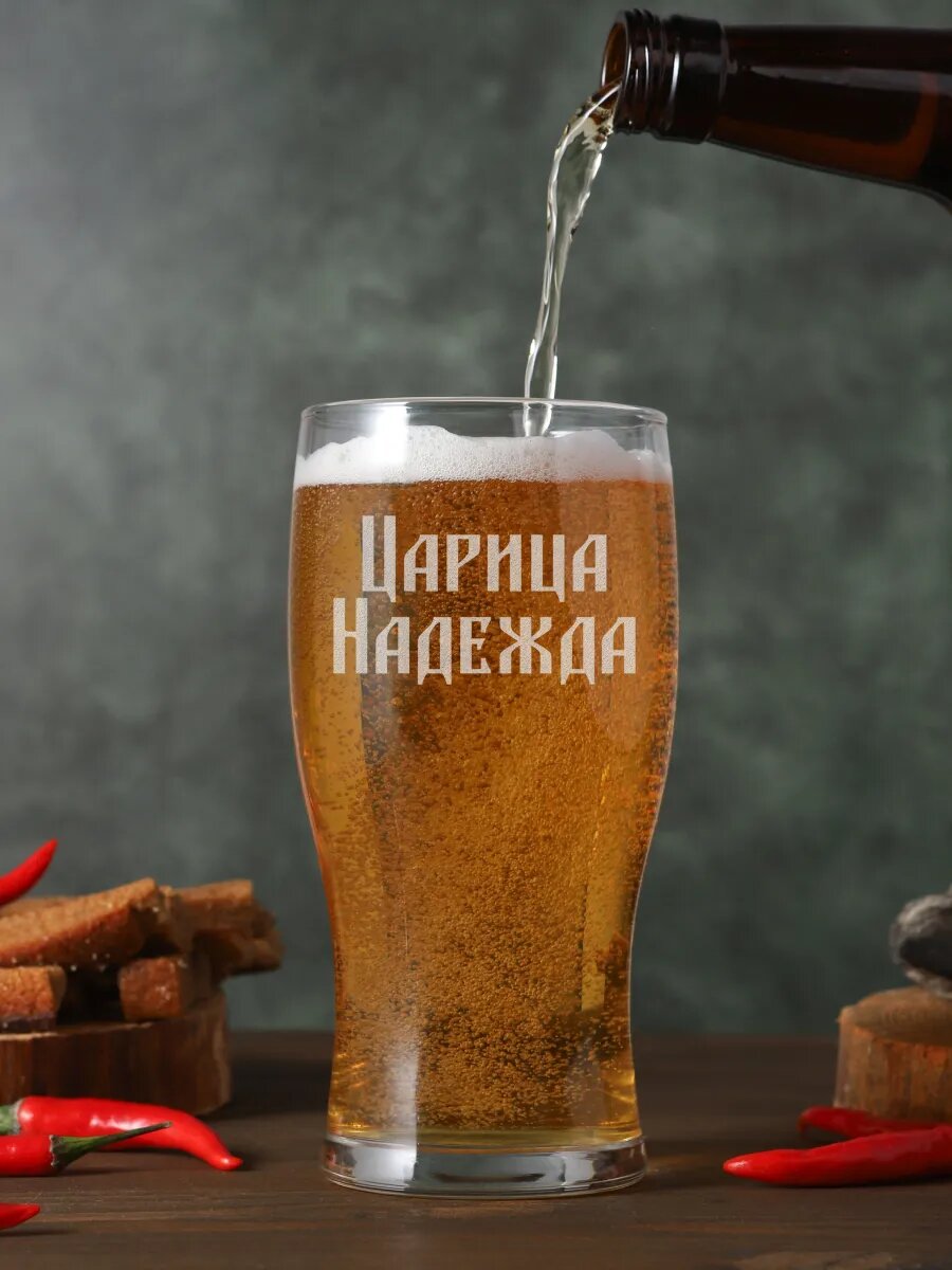 Бокал пивной с приколом царица, подарок Надежде